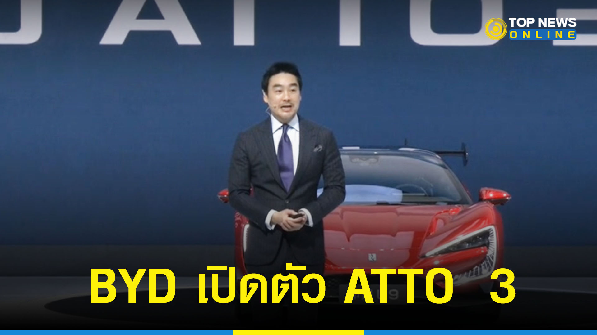 ยิ่งใหญ่ งาน"มอเตอร์โชว์" ครั้งที่ 45 BYD เปิดตัว Atto 3 ปี 2024 หวังดึงดูดฐานคนไทย | TOPNEWS