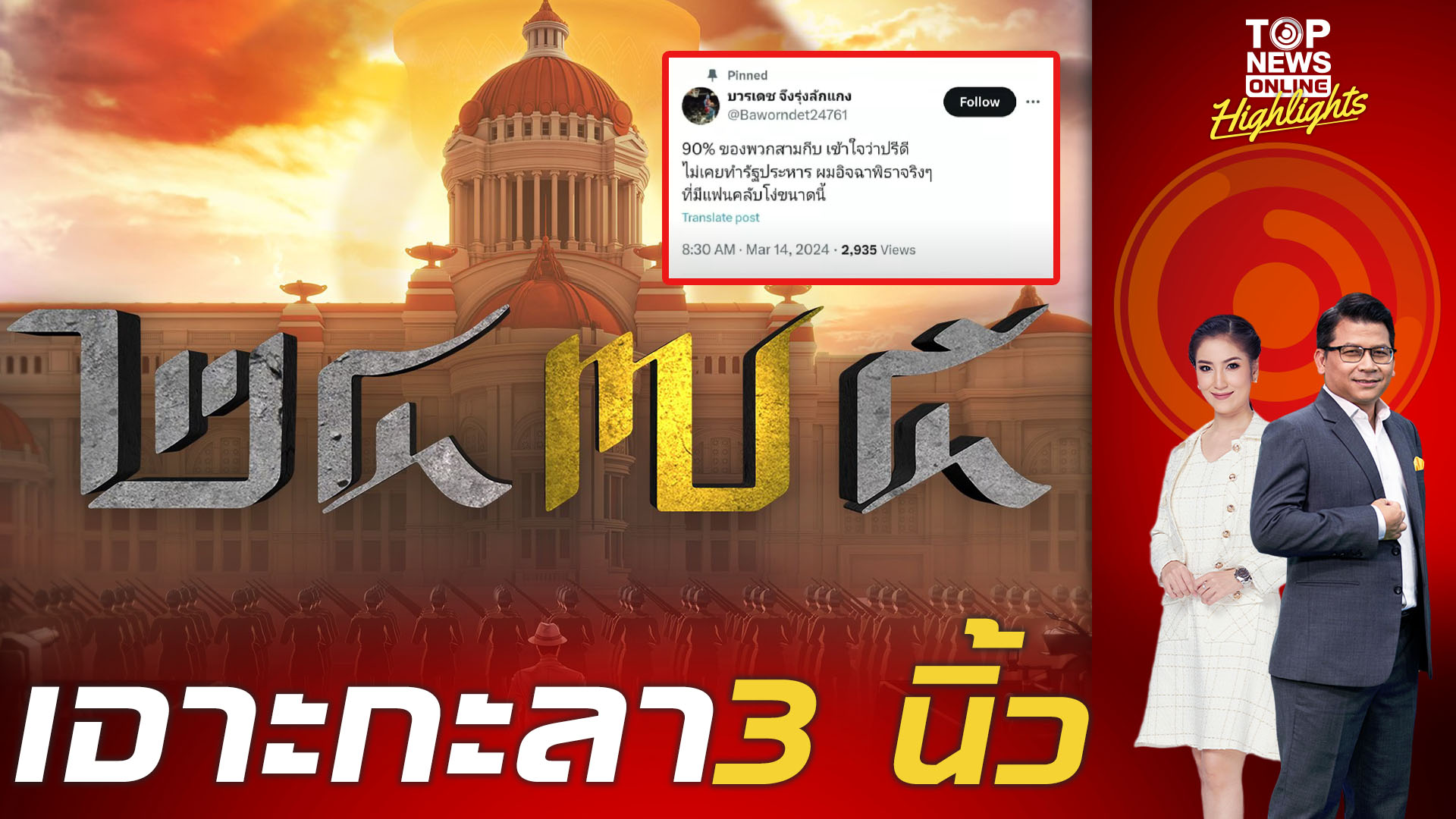 "3 นิ้ว" กะลาหนาเข้าใจว่า "ปรีดี" ไม่เคยทำรัฐประหาร หนัง 2475 เบิกเนตรถึงกับดิ้นพล่าน | TOPNEWS