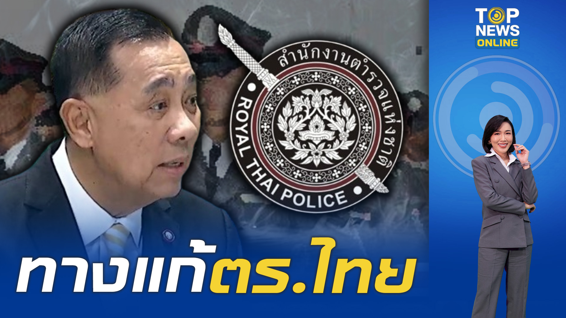 "พล.ต.อ.เอก อังสนานนท์" ยัน มีการปฏิรูปตำรวจแล้ว ชี้ทางแก้ ไม่ควรให้การเมืองมาแทรกแซง | TOPNEWS