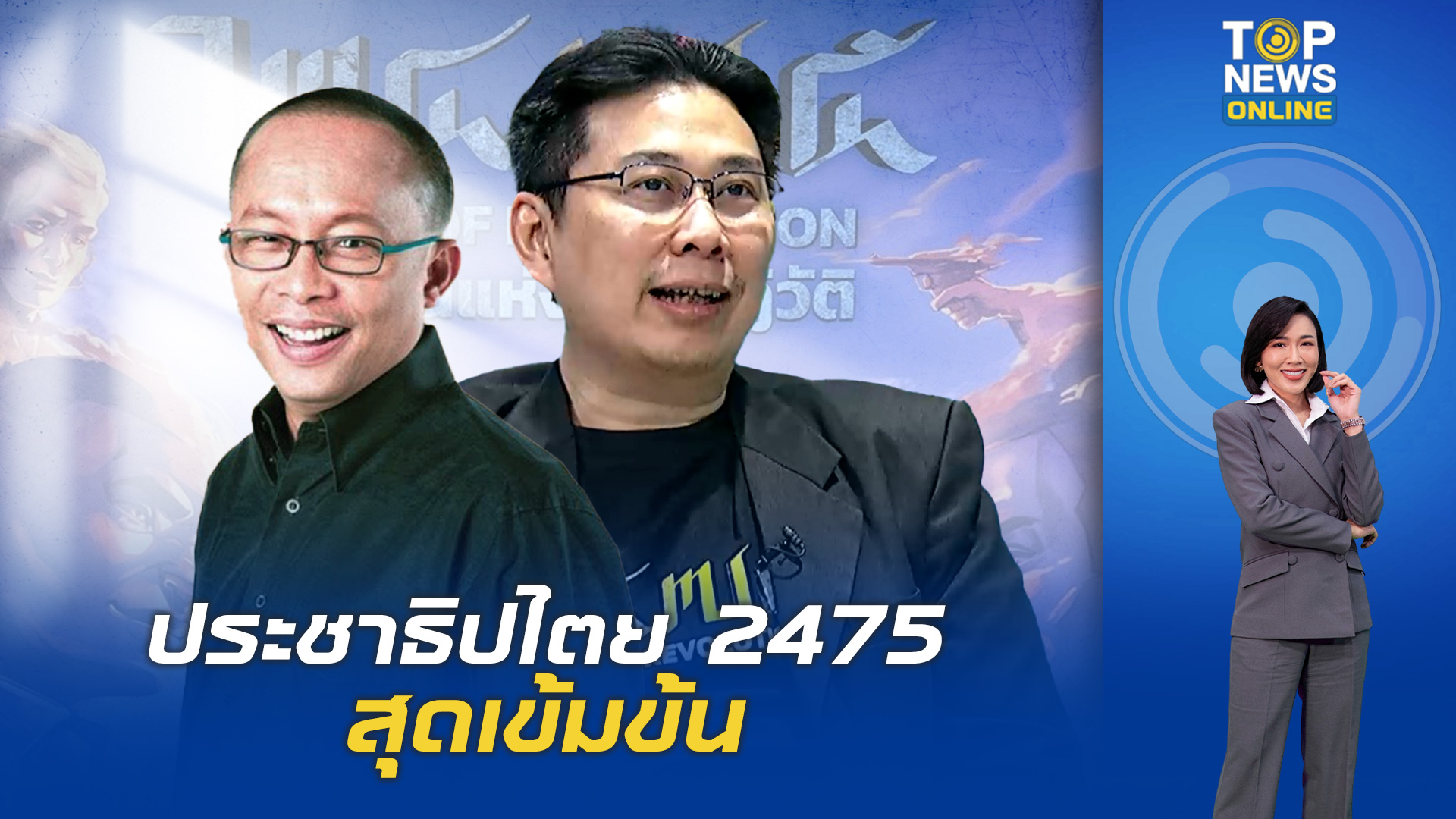 "นิติพงษ์" รีวิวหนังแอนิเมชัน 2475 รุ่งอรุณแห่งการปฏิวัติ | TOPNEWS