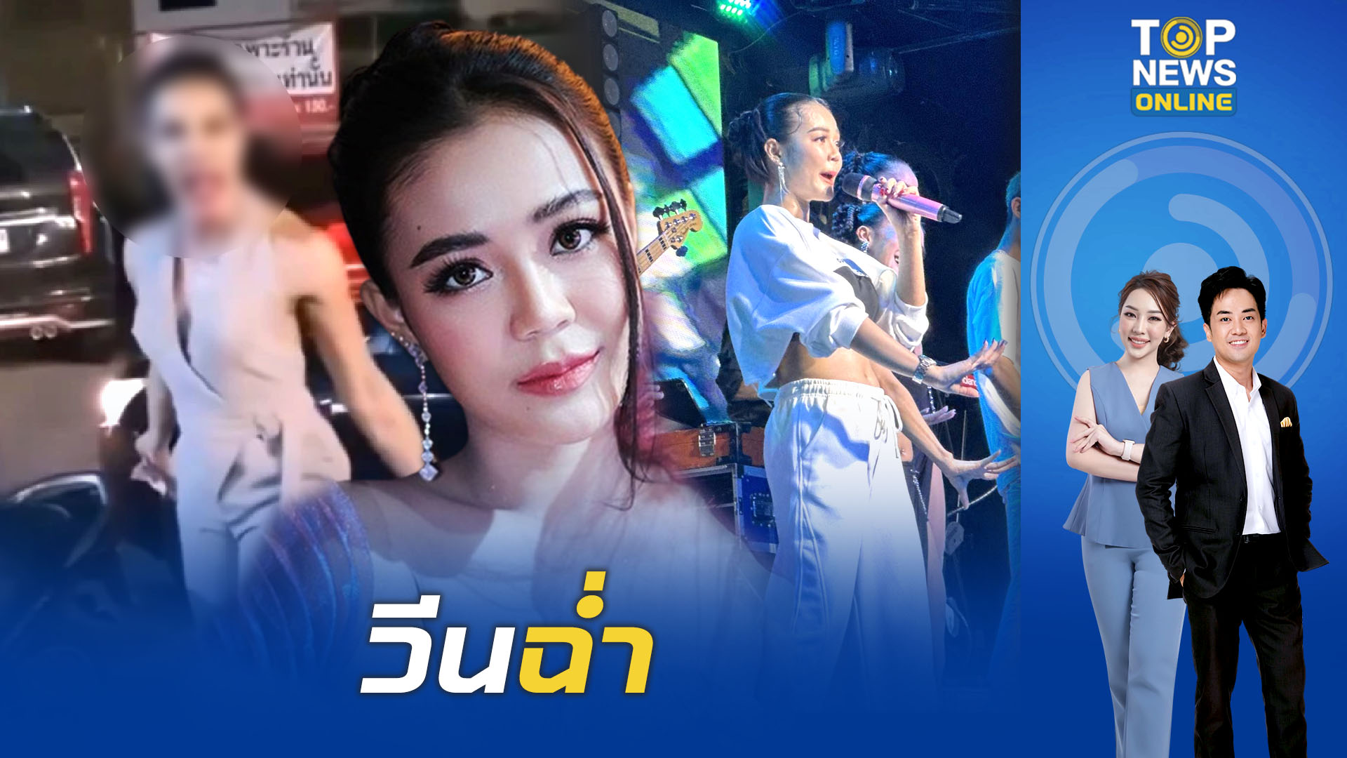 ตัวแม่สุขุมวิท 11 โวย "ลำไย ไหทองคำ" ไม่ให้ขึ้นเวทีด้วยลั่นหนูอย่ามั่นล่าสุดขอโทษแล้ว | TOPNEWS