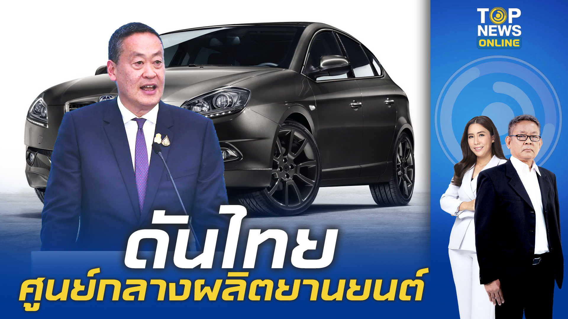 "นายกฯ"ดันไทยขึ้นแท่นศูนย์กลางผลิตยานยนต์-ศก.ดิจิทัลในภูมิภาค | TOPNEWS