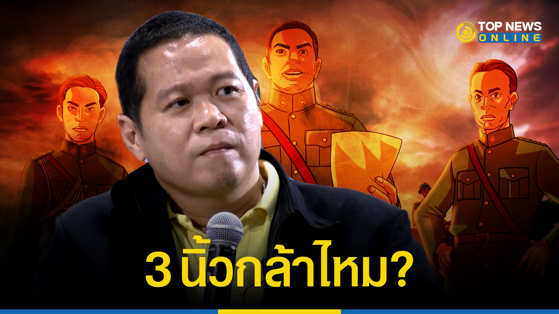 "ดร.อานนท์" ท้า 3 นิ้ว ดีเบต "2475 รุ่งอรุณแห่งการปฏิวัติ" หลังเจอหนังเบิกเนตรออกมาดิ้นพล่าน ...