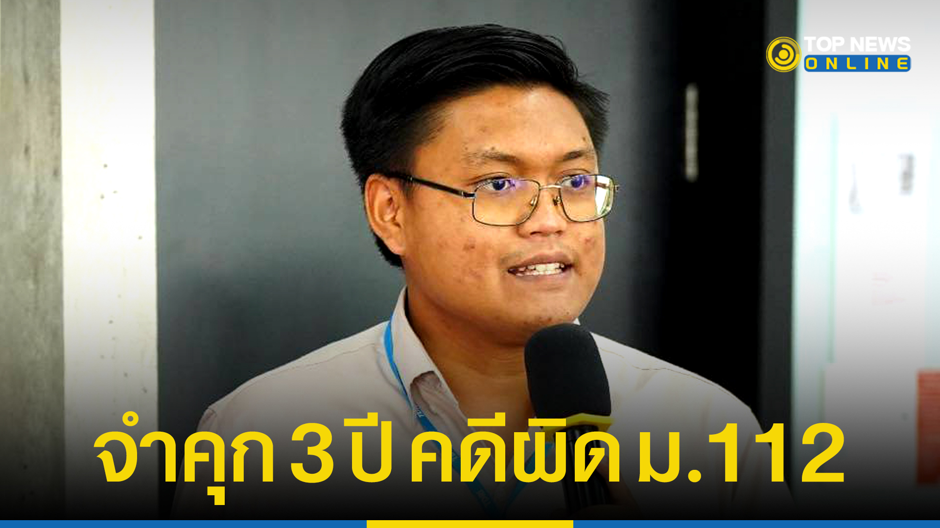 "ศาลอาญาฯ" พิพากษา จำคุก 3 ปี "ขนุน 3 นิ้ว" คดีผิด ม.112 | TOPNEWS