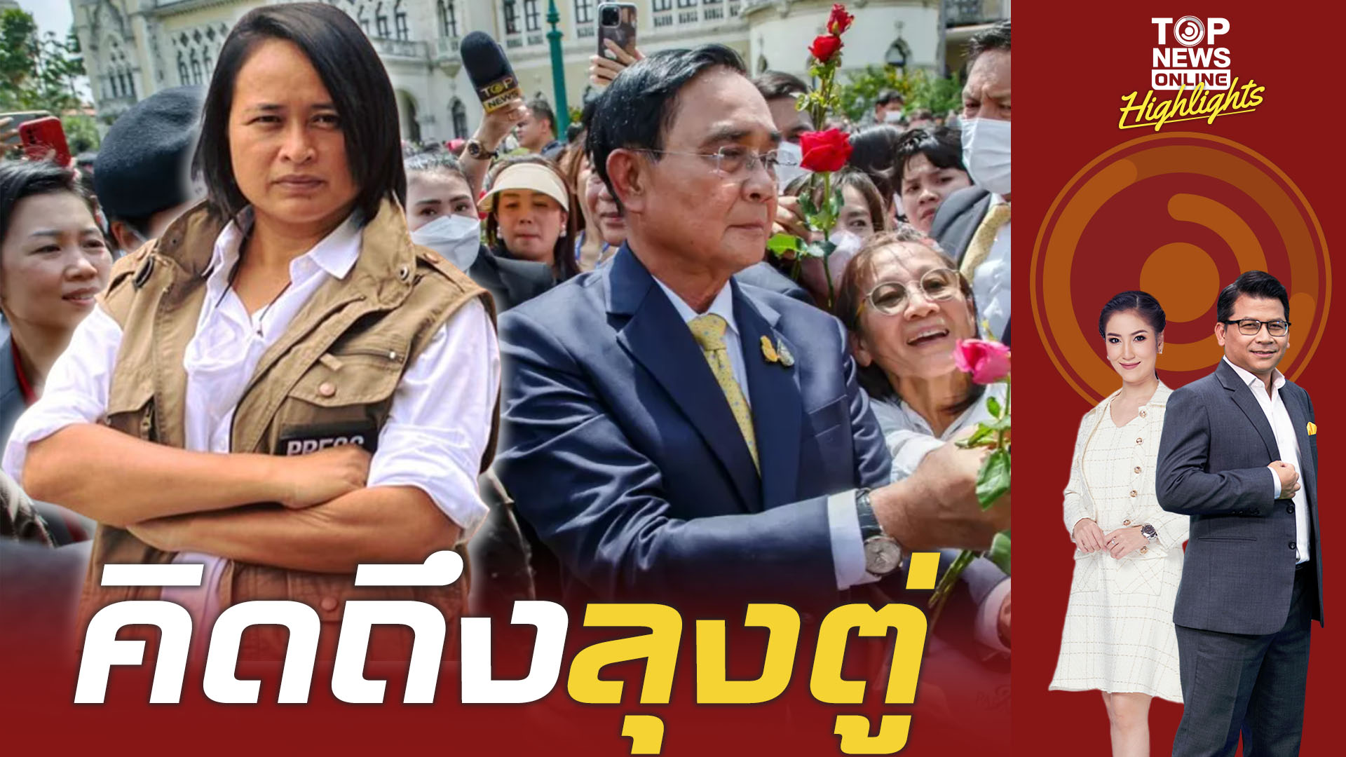 "แยม ฐปณีย์" เทียบ ทำข่าวยุค "เศรษฐา" ยากกว่า บอกคิดถึง "ลุงตู่" ตอบไปดุไปแต่ได้ข่าว | TOPNEWS