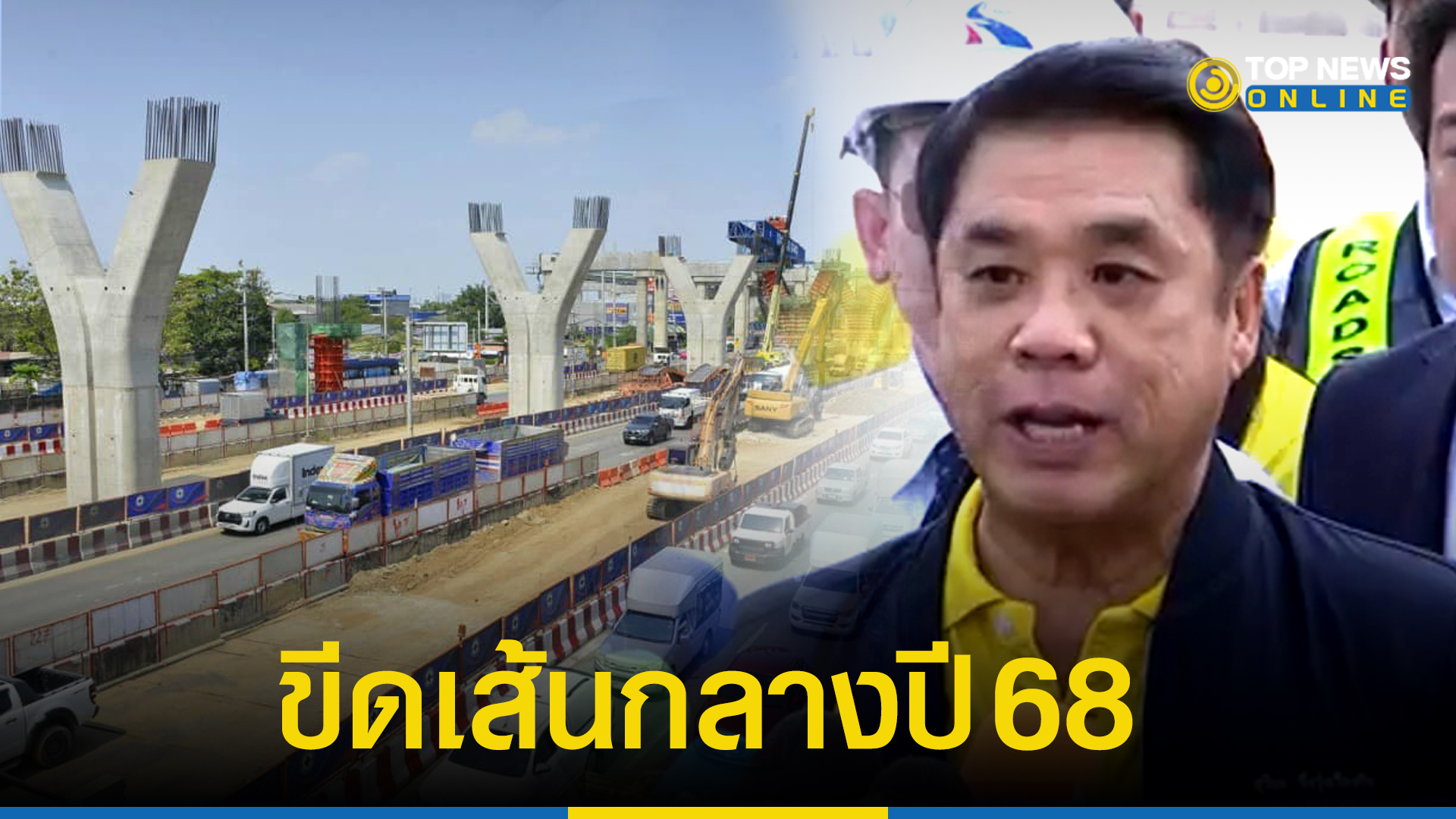 "สุริยะ" เอาจริงสั่งเช็คบิลผู้รับเหมาสร้าง ถ.พระราม 2 อืด ลั่นต้องแล้วเสร็จกลางปี 68 | TOPNEWS