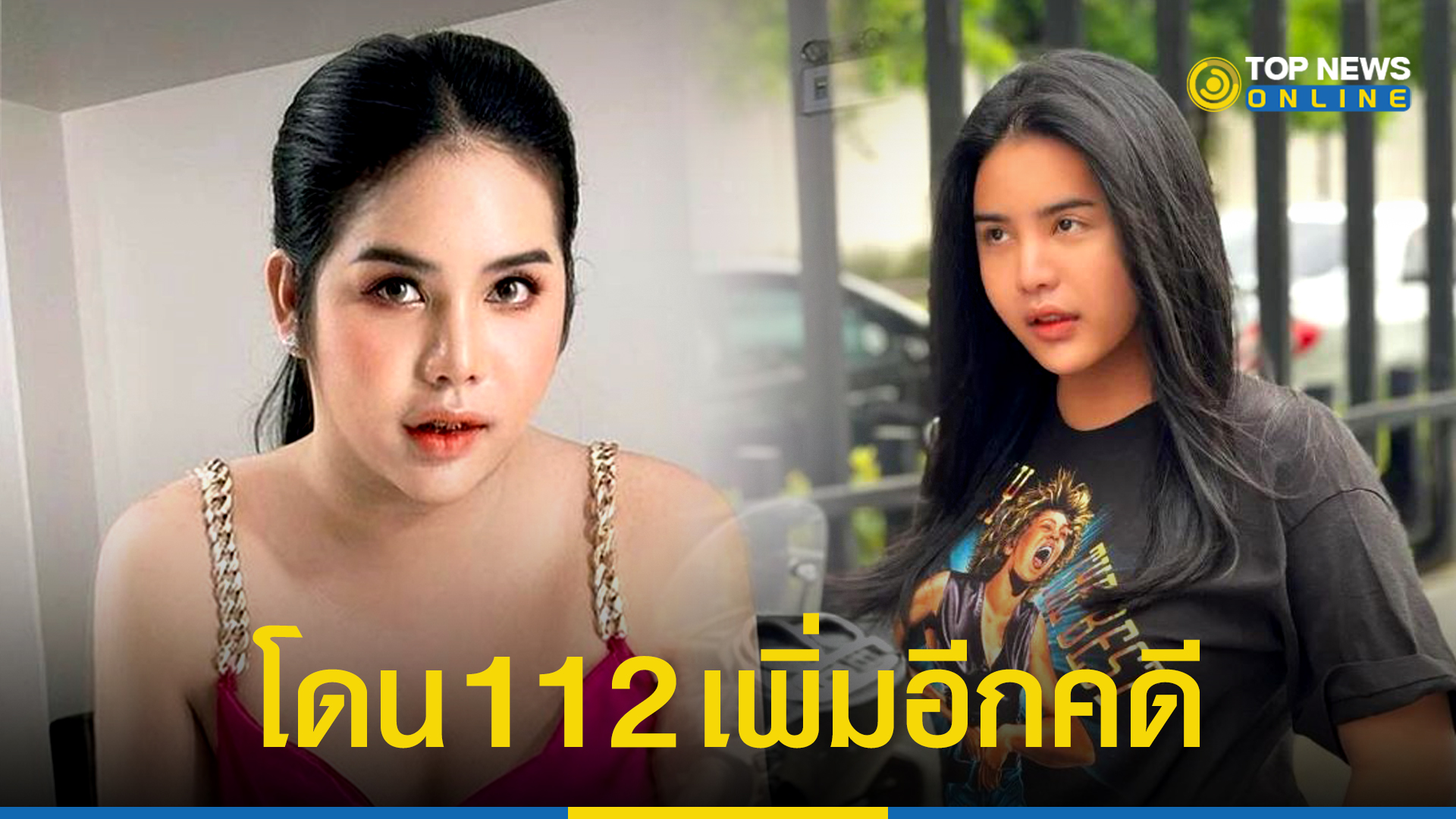 "นารา เครปกะเทย" โอดจากคุก โดนฟ้อง 112 เพิ่มอีกคดี | TOPNEWS