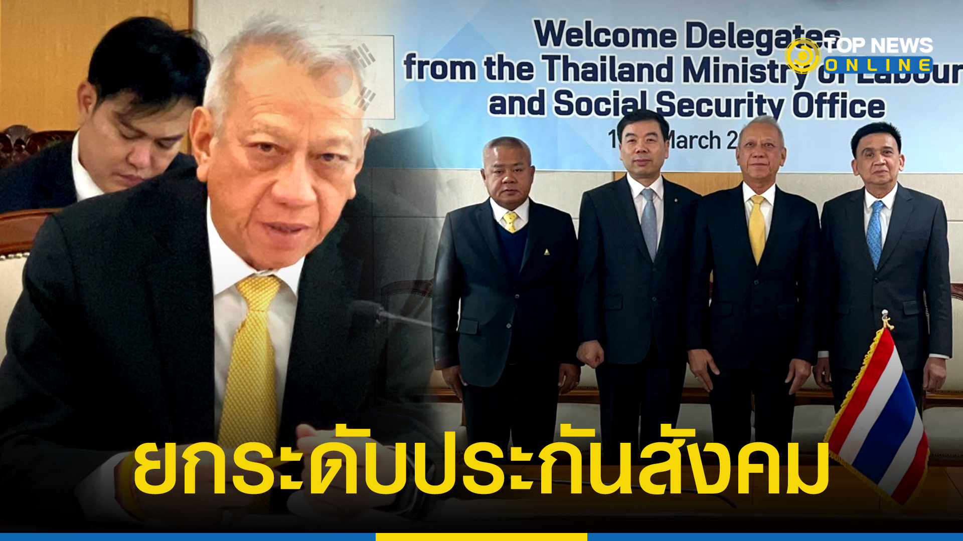 "พิพัฒน์" นำทีมสปส.คุย COMWEL พร้อมนำแนวคิดปรับพัฒนา คุณภาพประกันสังคม ...