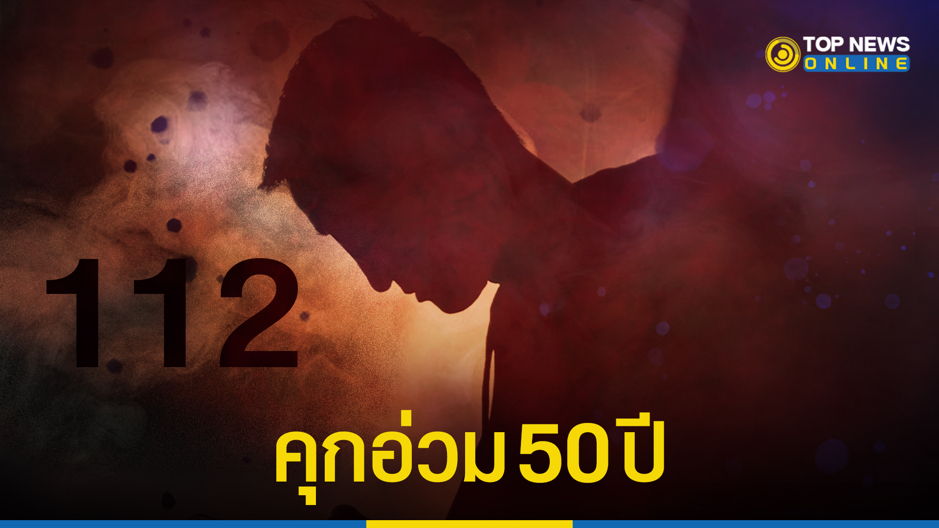 ศาลสั่งจำคุก "แม็กกี้" 50 ปี คดี 112 ทวิต 18 ข้อความหมิ่นสถาบันฯ | TOPNEWS