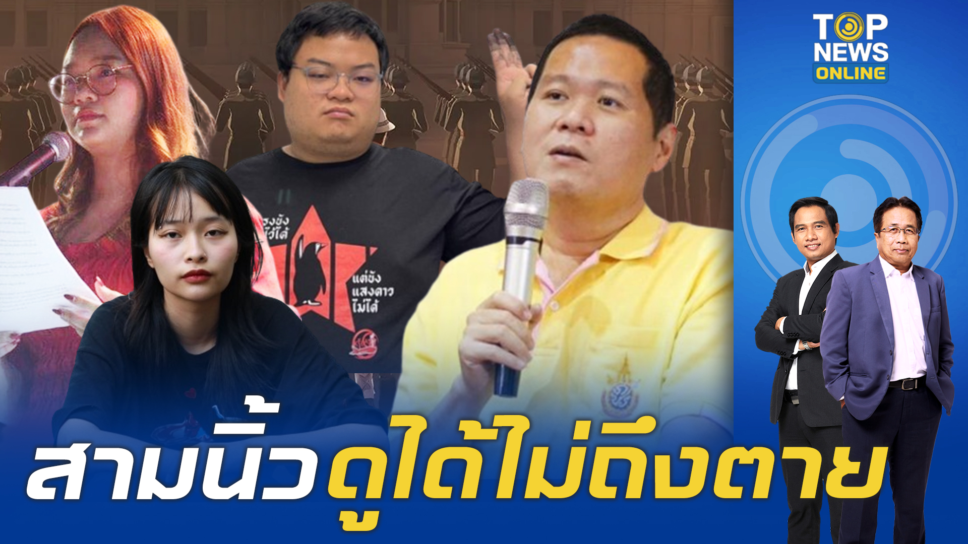 "ดร.อานนท์" รีวิว 2475 แอนิเมชั่น สามนิ้วดูได้ ไม่ถึงกับขาดใจตาย | TOPNEWS