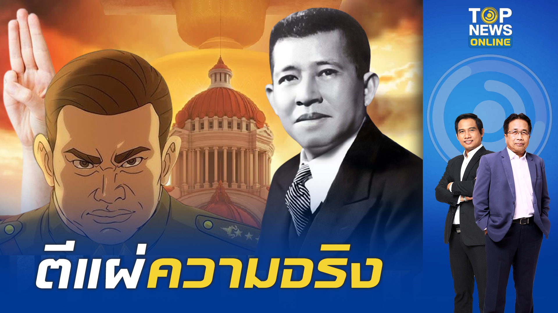 "อุดร" เล่าฉากต่อฉาก 2475 แอนิเมชั่น เป็นการตีแผ่ความจริงที่ถูกบิดเบือน ...