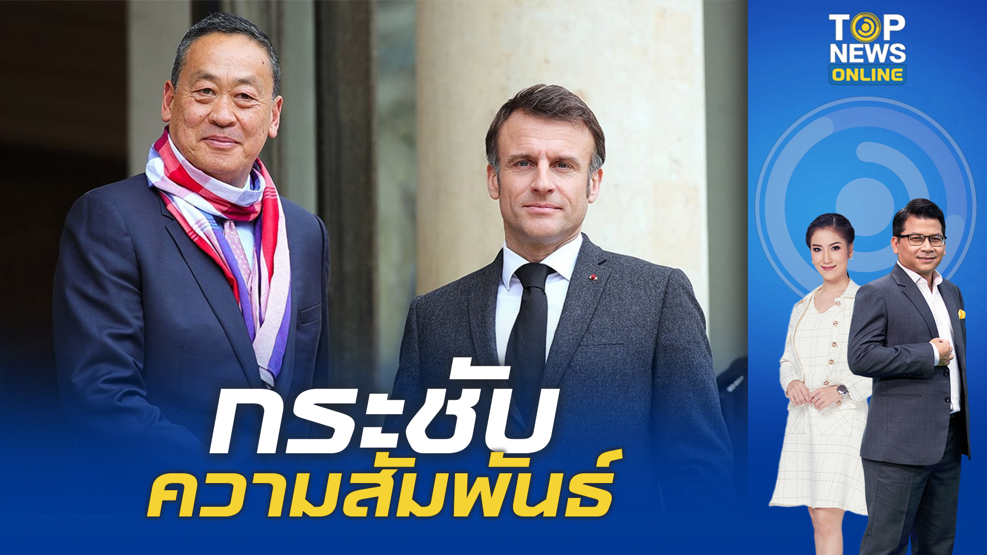 "นายกฯ"คล้องผ้าขาวม้าจับมือ"มาครง"หารือกระชับความสัมพันธ์ | TOPNEWS