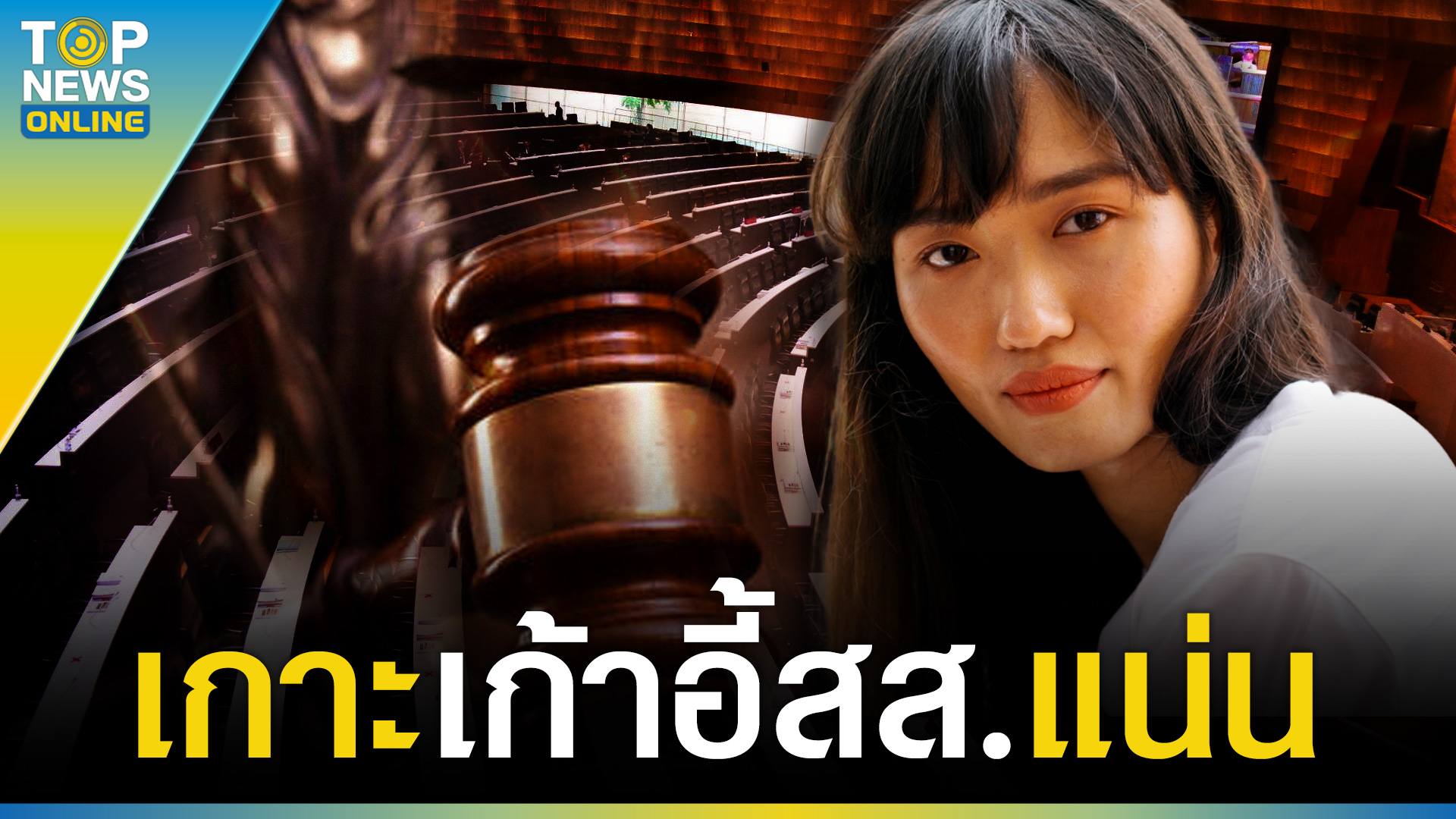 “ลูกเกด” ผวาหลุดสส. เบี้ยวนัดคดี112 ยื้อเวลาสุดชีวิต-อ้างติดประชุมสภา | TOPNEWS