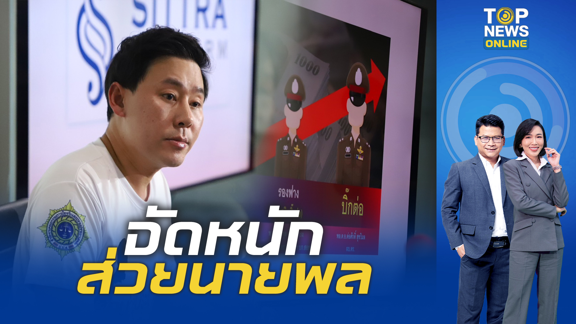 "ทนายษิทรา"แฉส่วย100ล้านโยงนายพล ยกหูหา"บิ๊กเต่า"นัดส่งมอบหลักฐาน ลั่นไม่ใช่เด็กใคร | TOPNEWS