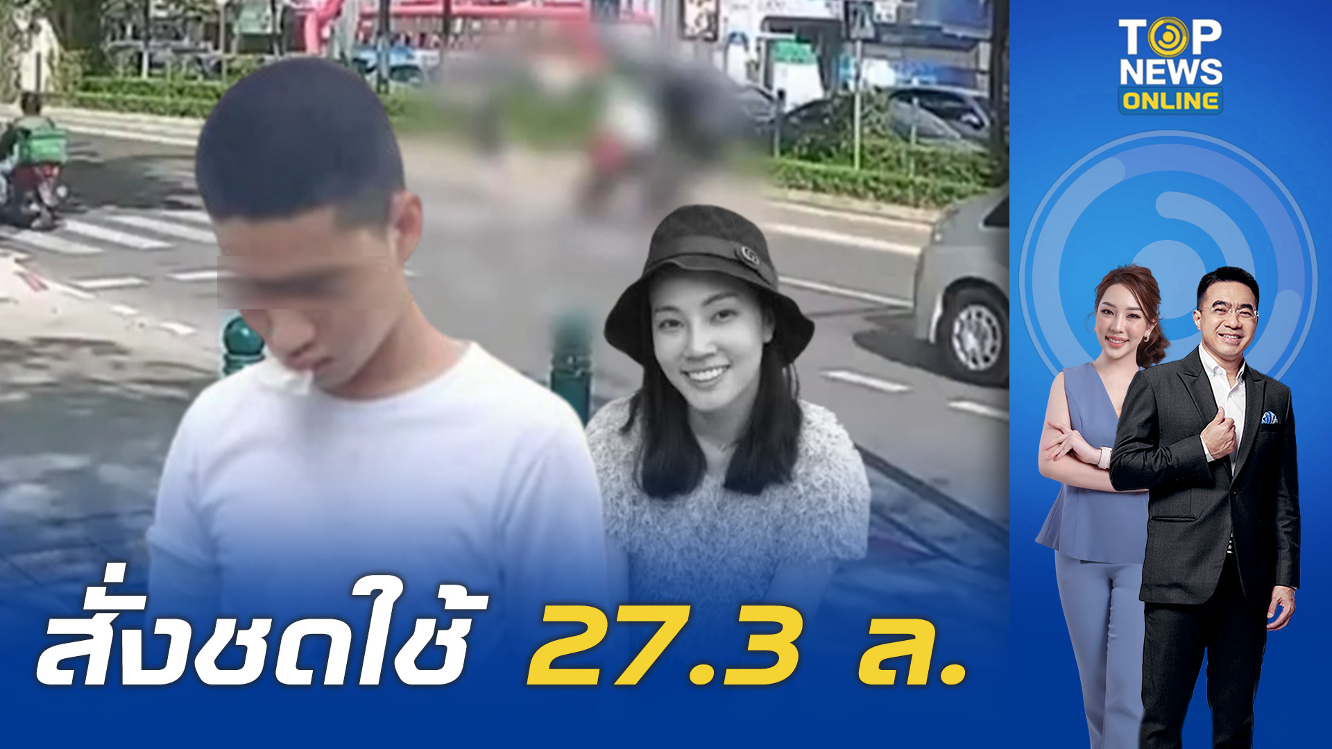 ศาลแพ่งสั่ง "ส.ต.ต." ซิ่งบิ๊กไบค์ชน "หมอกระต่าย" เสียชีวิต ชดใช้ให้ครอบครัว 27.3 ล้าน | TOPNEWS