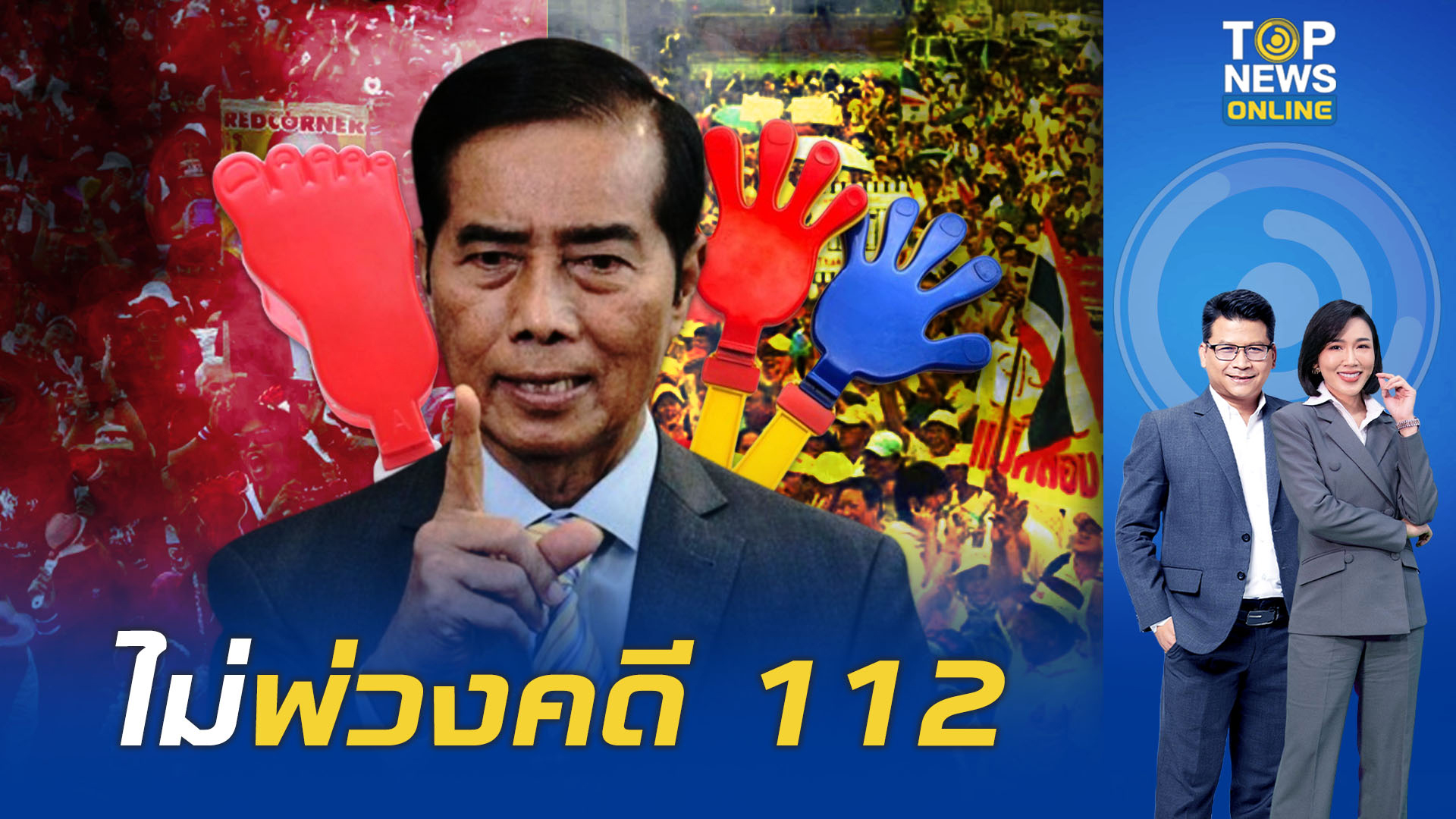 "ถาวร" เผย "นิรโทษกรรม" 3กลุ่ม ได้ข้อยุติทุกสีเสื้อ ยึดเหตุการณ์เป็นตัวปัดพ่วงคดี 112 | TOPNEWS