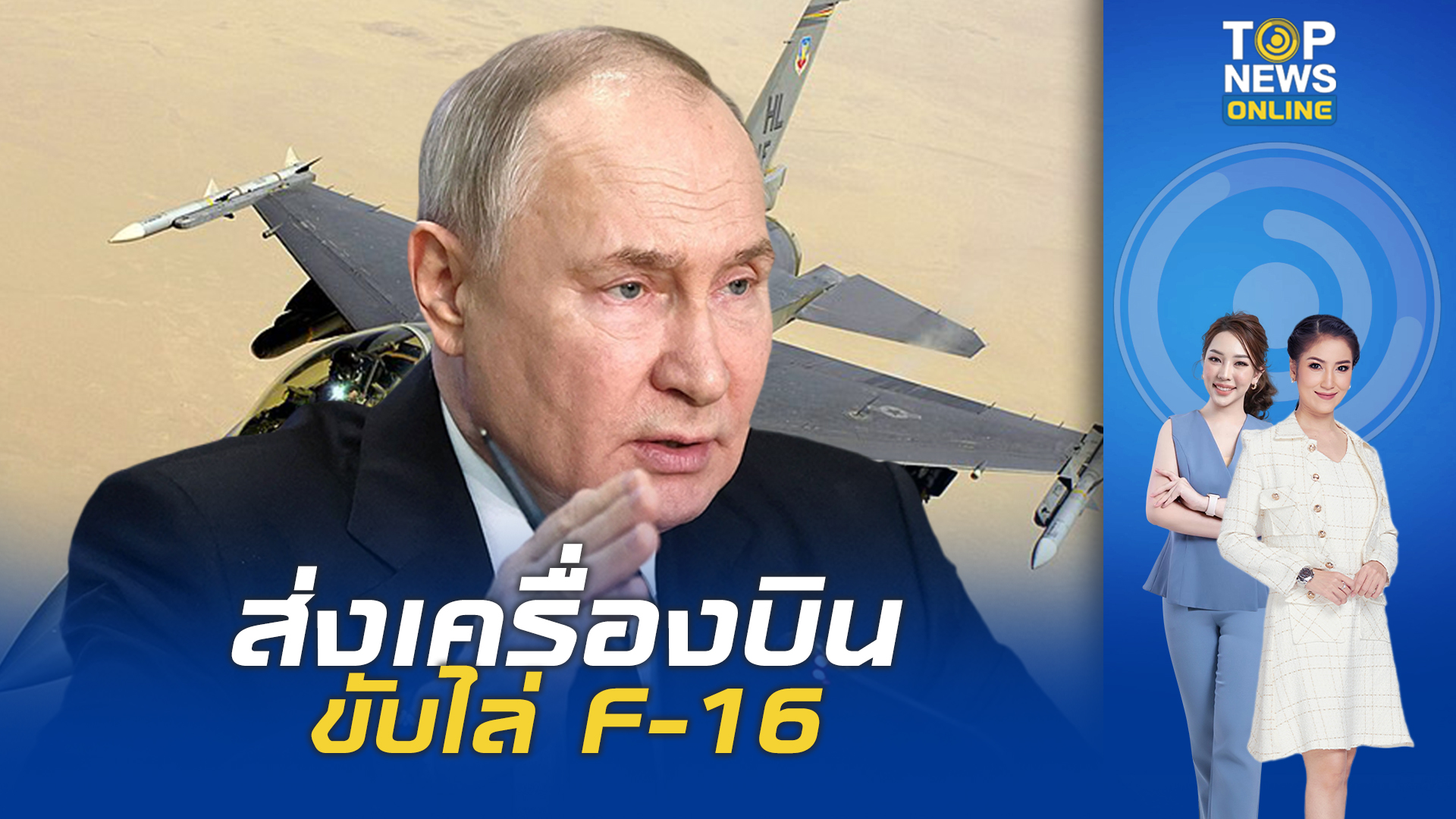 "ปูติน" เย้ย ส่งเครื่องบินขับไล่ F-16 ก็ไม่ช่วย "ยูเครน" ชนะสงคราม | TOPNEWS