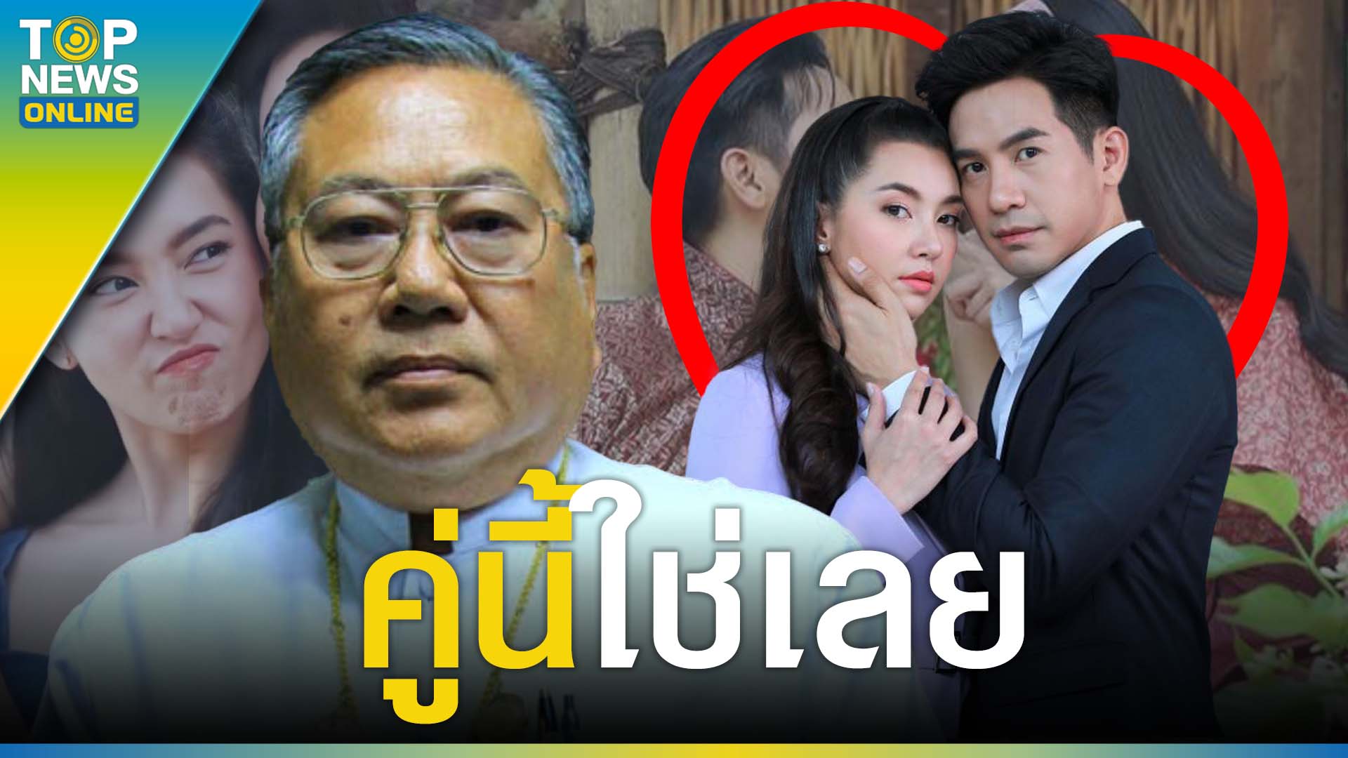 “ซินแสเข่ง” เปิดหมดเปลือก ผ่าดวงชีวิตคู่ “โป๊ป-เบลล่า” คู่สร้างคู่สม FC รอลุ้นข่าวดี | TOPNEWS