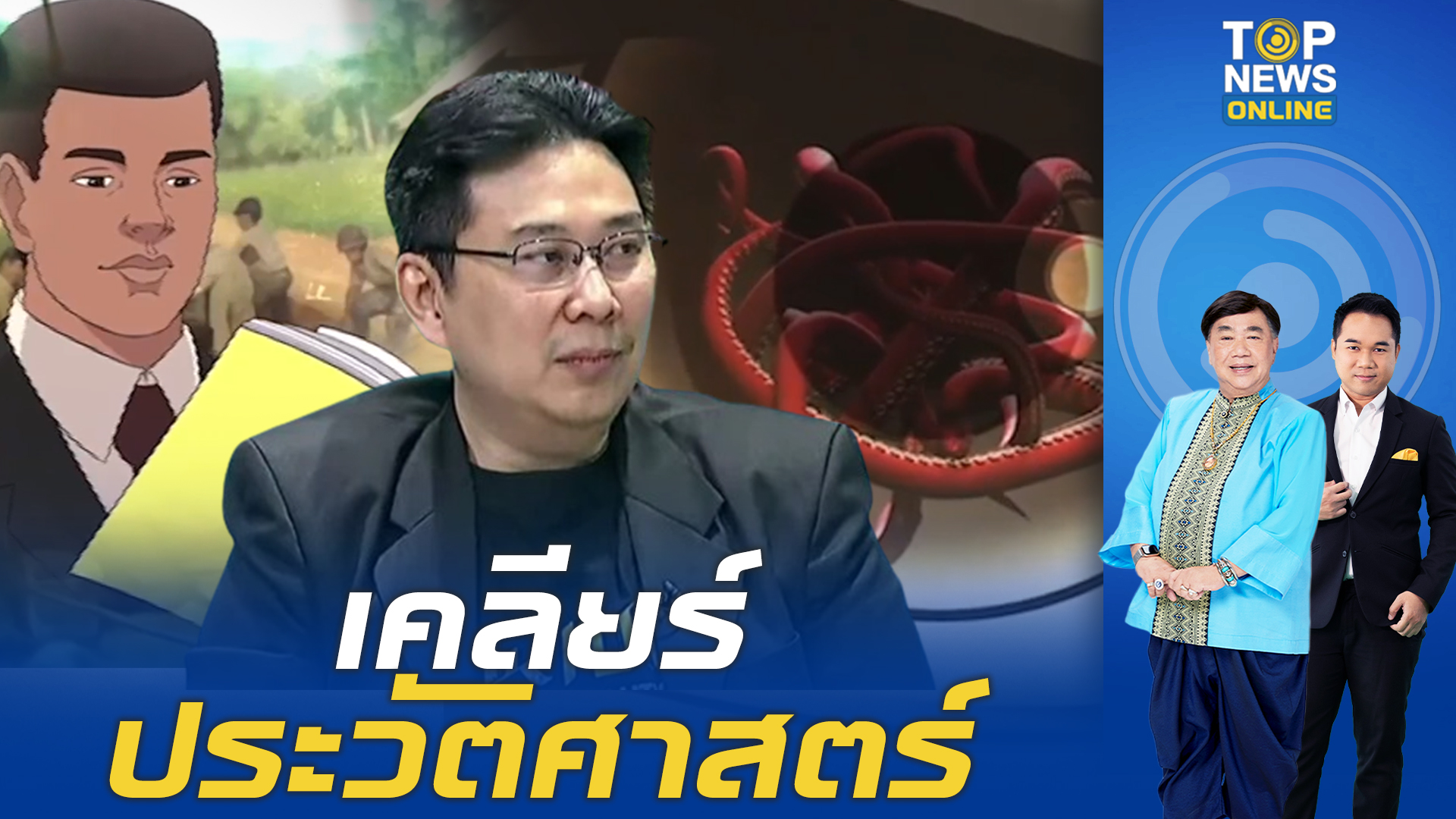 "ผู้จัด 2475" เฉลยแล้วสัญลักษณ์ ปลาหมึกแดง-สมุดปกเหลือง หมายความว่าอะไร ? | TOPNEWS