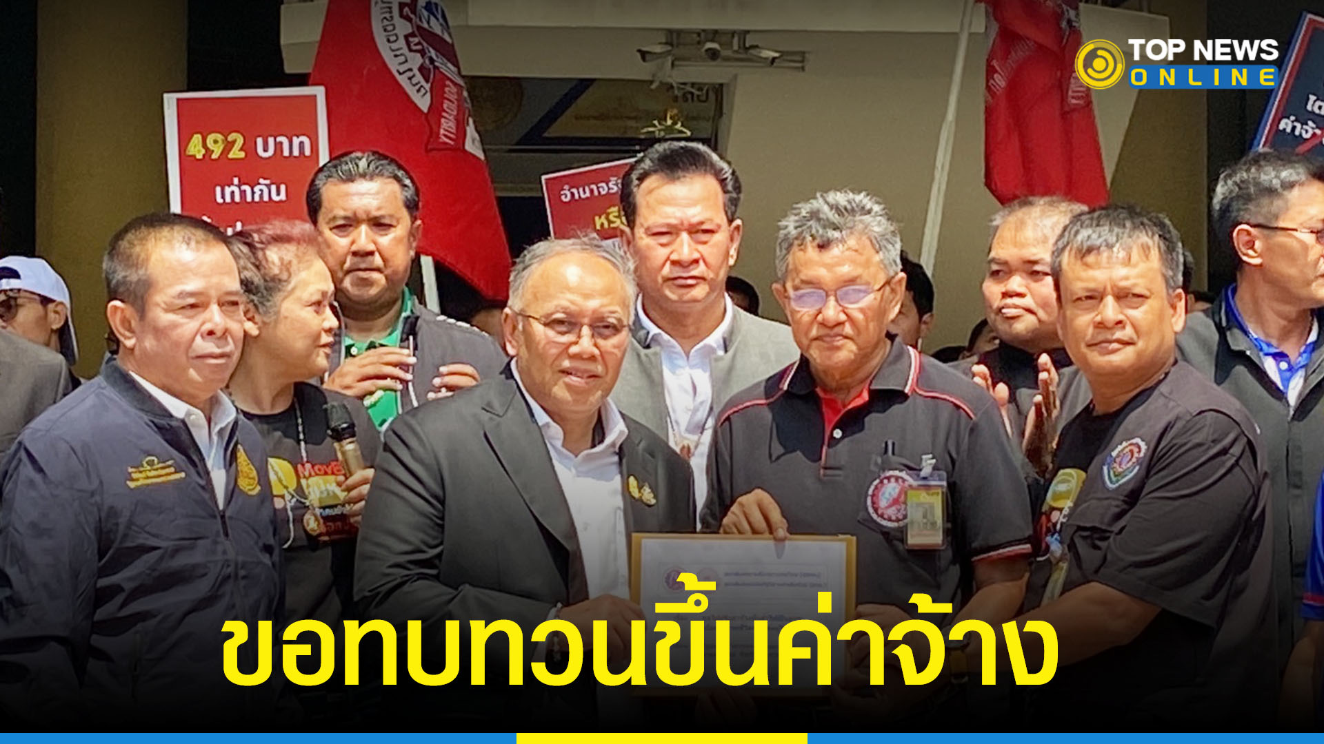 "สสรท.ผนึกสรส." จี้รัฐบาลทบทวนขึ้นค่าจ้างเขตพื้นที่ ขอเป็นวันละ 400 ทั่วประเทศ | TOPNEWS