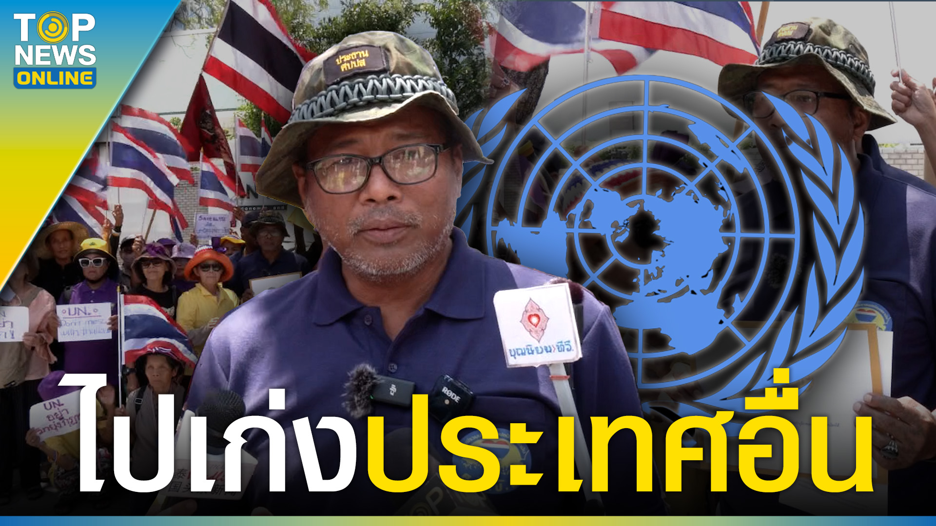 ศปปส.บุกข้าหลวงใหญ่ฯ เดือดสั่งไทยเลิกใช้112 ชาวเน็ตขย้ำ UN ไม่ใช่พ่อ | TOPNEWS