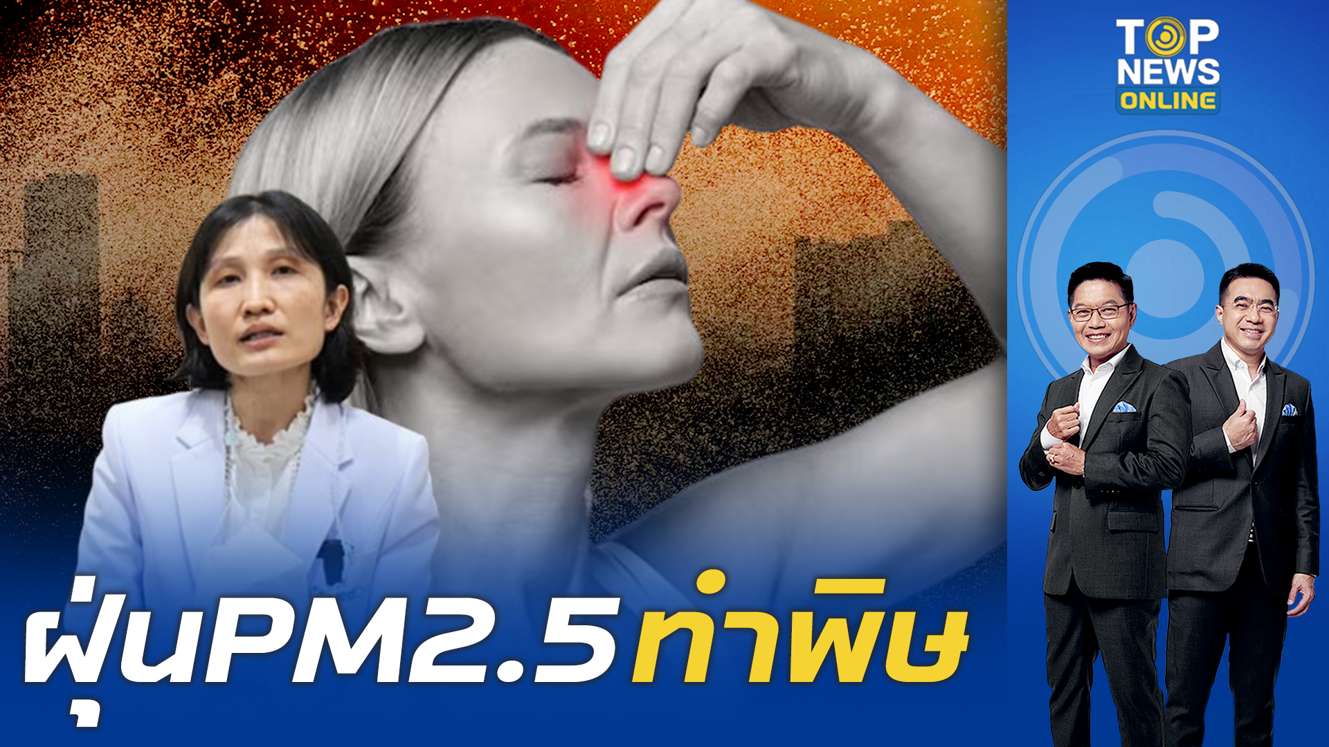 "แพทย์มช." เผยผลวิจัย PM 2.5 ทำเลือดกำเดาไหลเพิ่ม 2 เท่า โดยไม่ทราบสาเหตุ | TOPNEWS