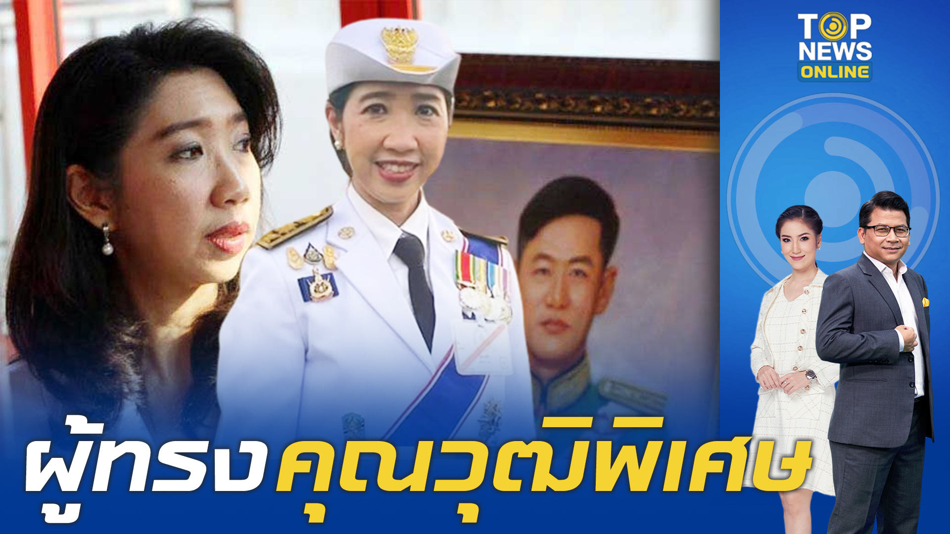 ครม. มีมติรับโอนย้าย "ภรรยา พล.อ.ร่มเกล้า" เป็นผู้ทรงคุณวุฒิพิเศษสำนักนายกฯ | TOPNEWS