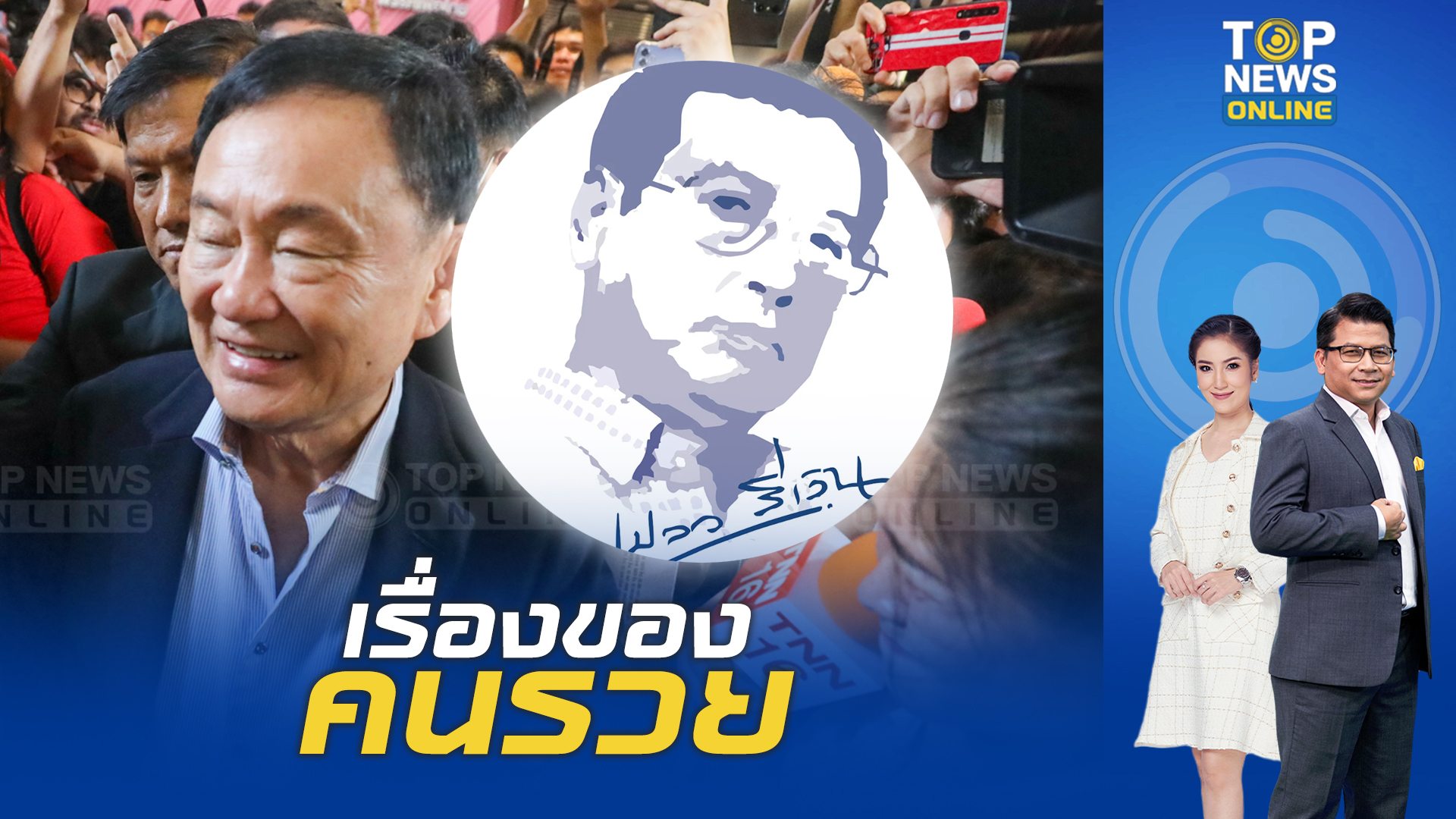 "แผล็บๆ นักโทษวานซืน" ทักษิณเคยชำระหนี้ IMF ในยุควิกฤตต้มยำกุ้งได้ก่อนเวลา? | TOPNEWS