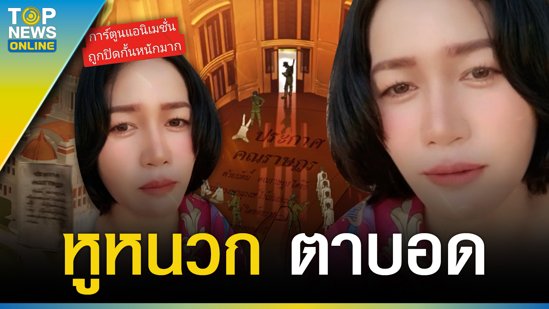 โดนแล้ว “แม่ติ้ว” เจอขบวนการปิดกั้น “ภาพยนต์แอนิเมชัน 2475” | TOPNEWS