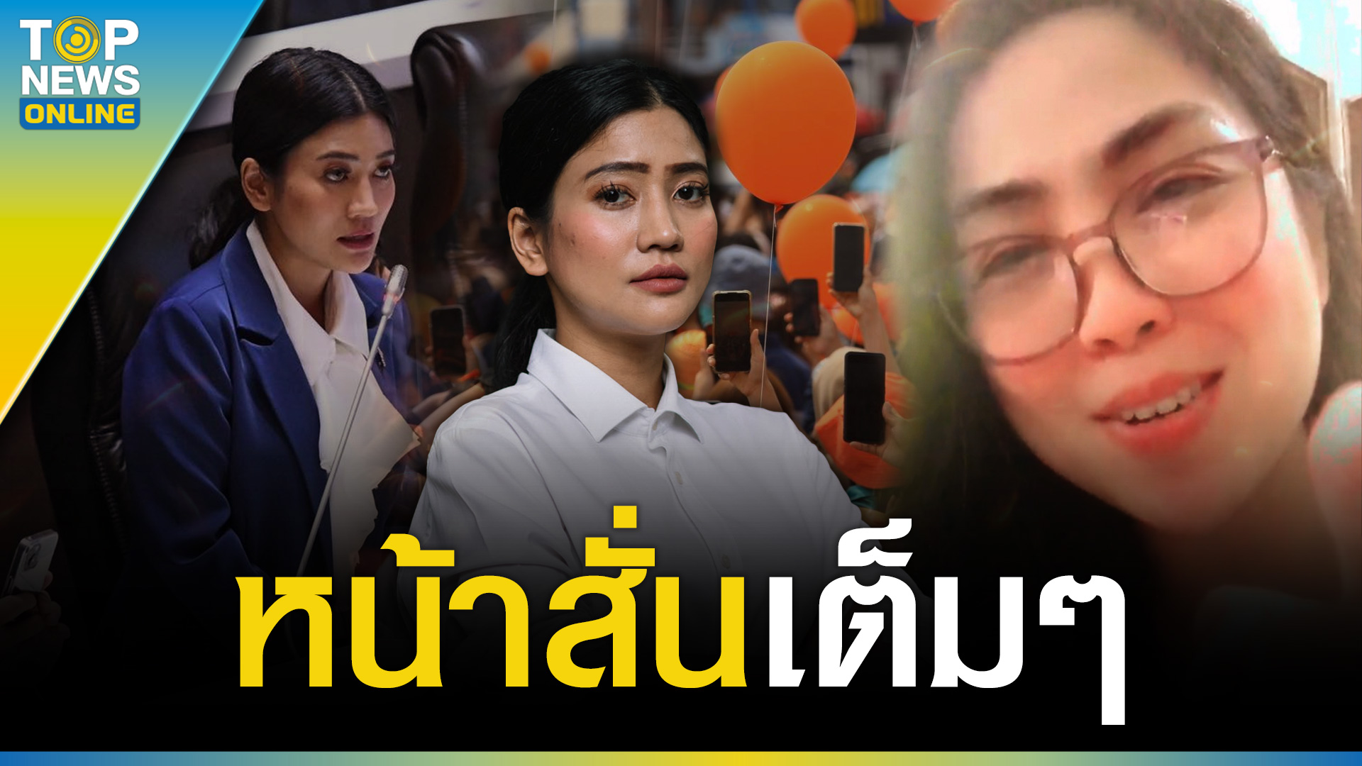 “สาวต้องตา” สวดยับ “ธิษะณา” คลั่งลัทธิมากซ์ ลืมวิชาเลข โชว์ภูมิต่ำ ทำด้อมส้มลำบากใจ | TOPNEWS