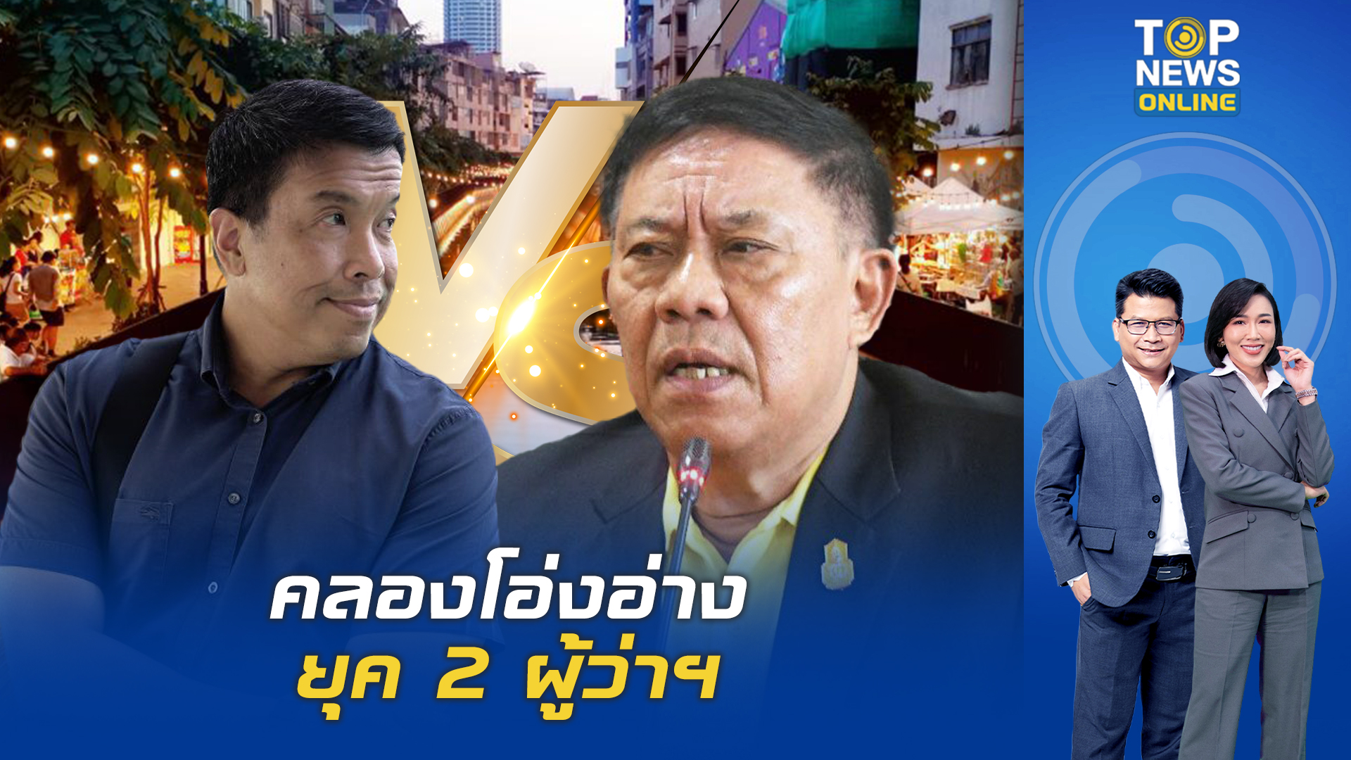 คลองโอ่งอ่าง ยุค ผู้ว่าฯ "อัศวิน VS ยุคผู้ว่า "ชัชชาติ" | TOPNEWS