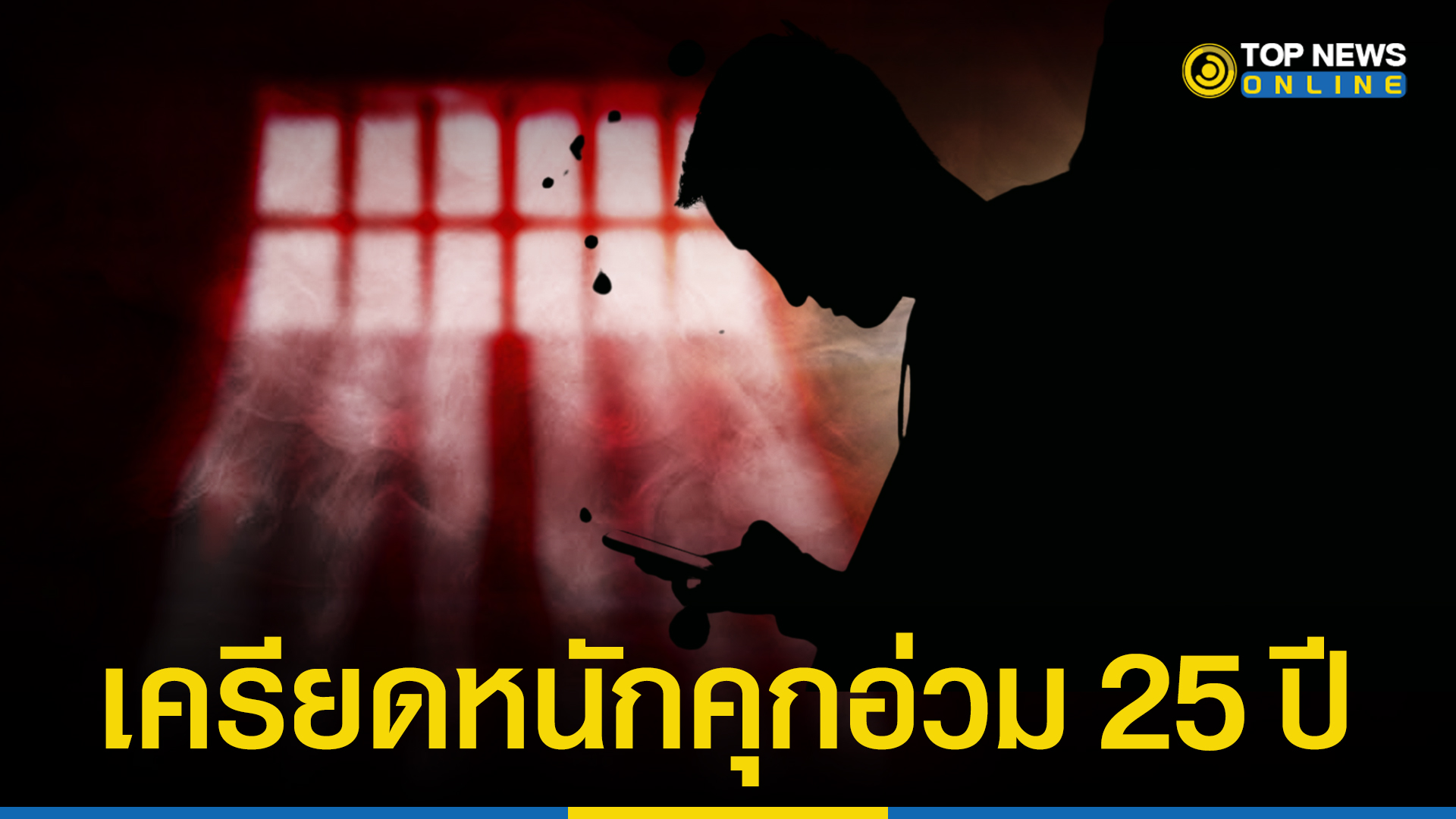 “สาวสอง 3 นิ้ว” โพสต์หมิ่นสถาบัน 18 ข้อความ เจอคุก 25 ปี ล่าสุดเครียดจัดคร่ำครวญไม่หยุด | TOPNEWS