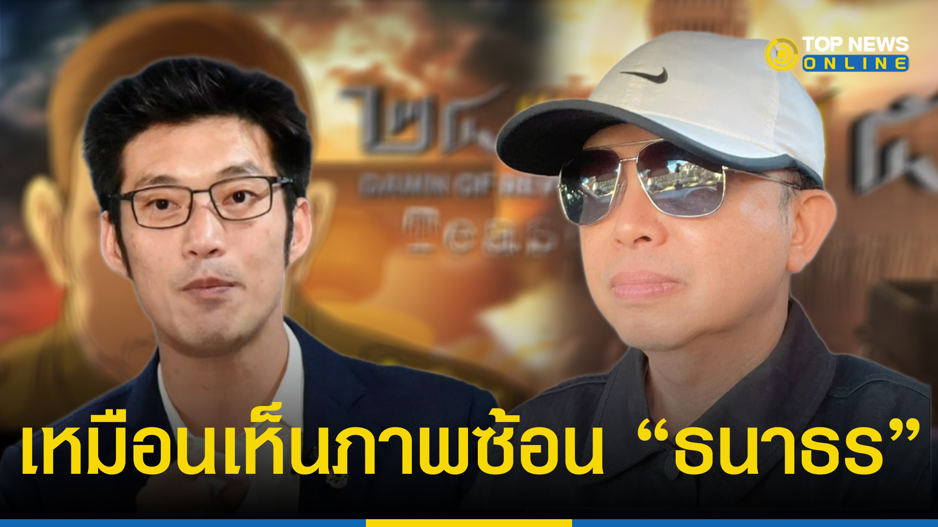 “อัษฎางค์” รีวิวหนัง 2475 หลังดูจบเห็นภาพ "ธนาธร" ซ้อนทับภาพปรีดี | TOPNEWS