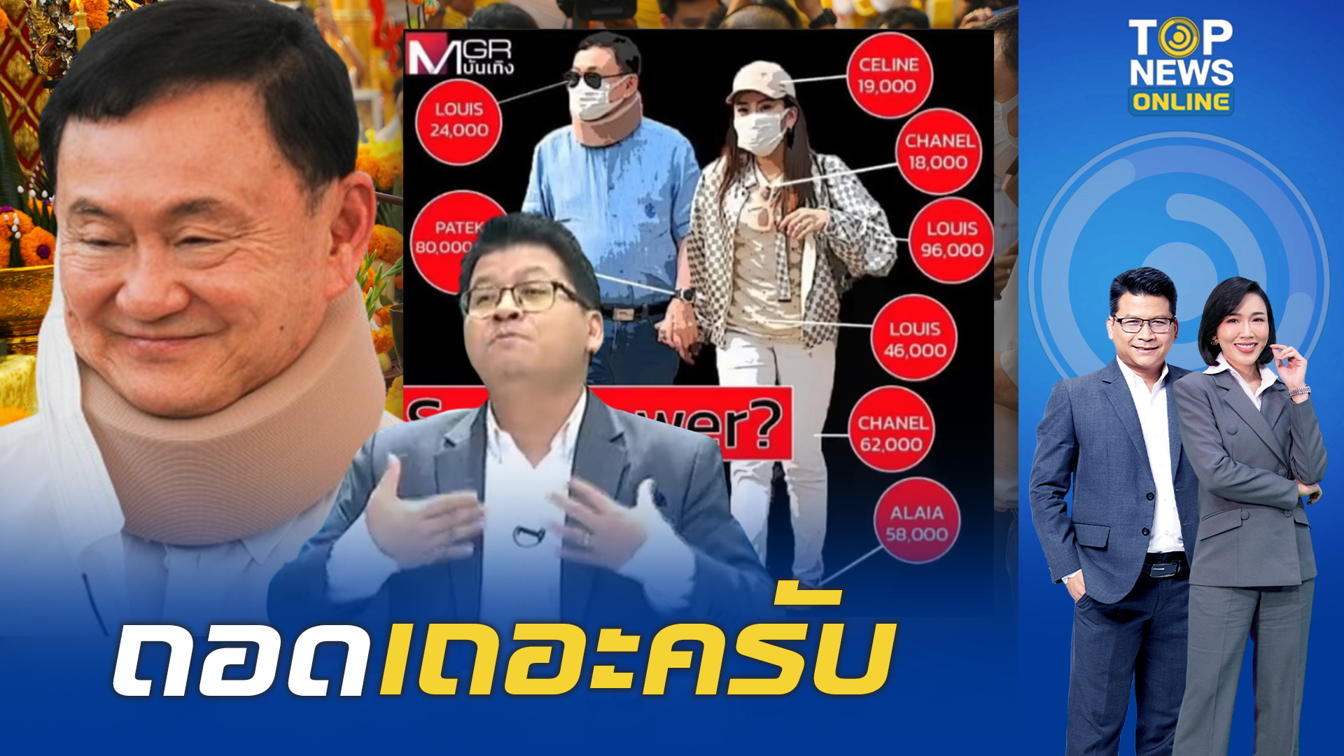 "สันติสุข" เป็นห่วง "ทักษิณ" แนะถอดเฝือกจะได้หันคล่อง สะดุ้งแฟชั่น พ่อ-ลูก เหยียบล้าน - TOPNEWS