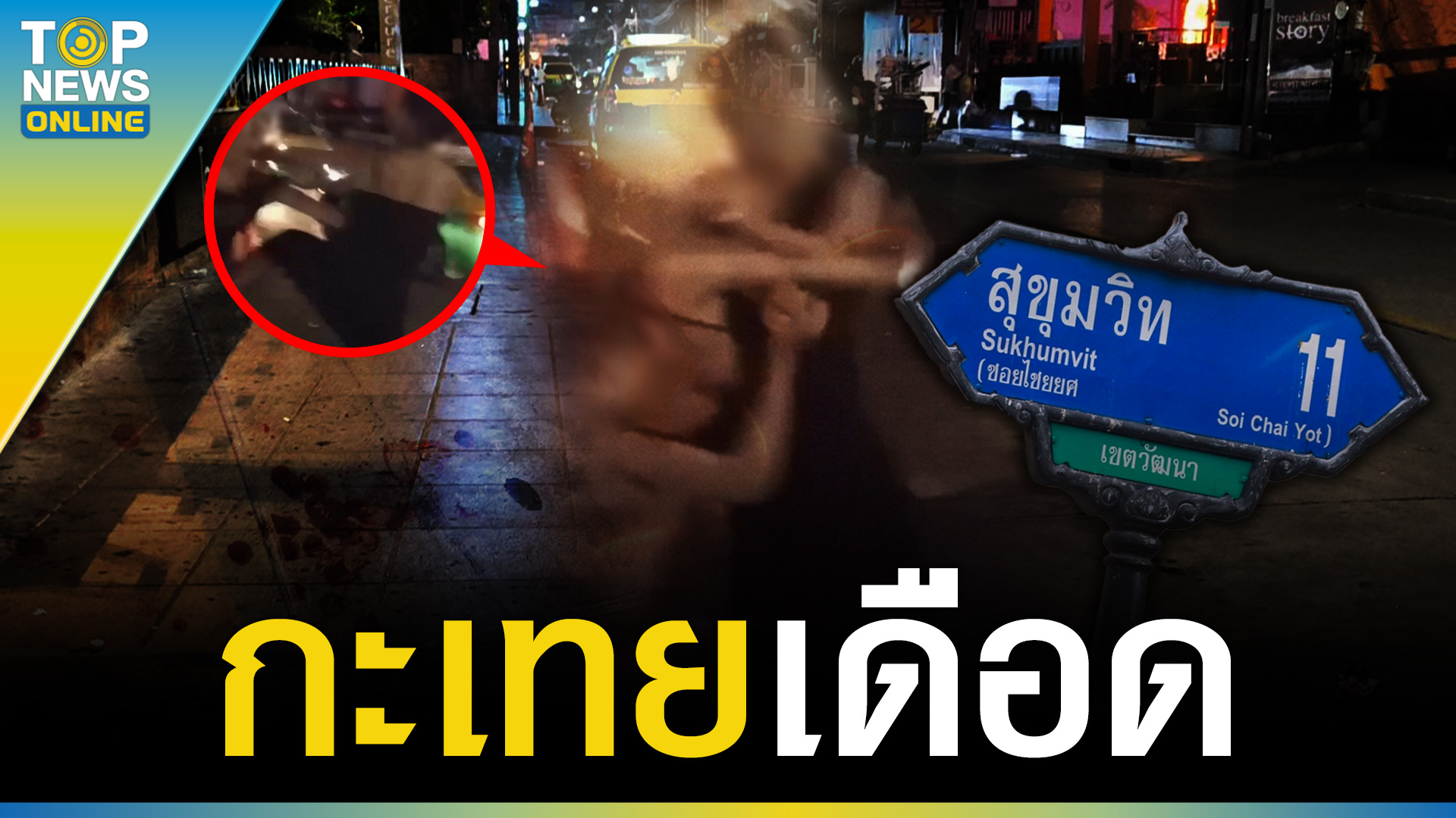 พี่กะเทยเดือด แทงกันเลือดสาด ซอยสุขุมวิท 11 ได้รับบาดเจ็บสาหัส | TOPNEWS
