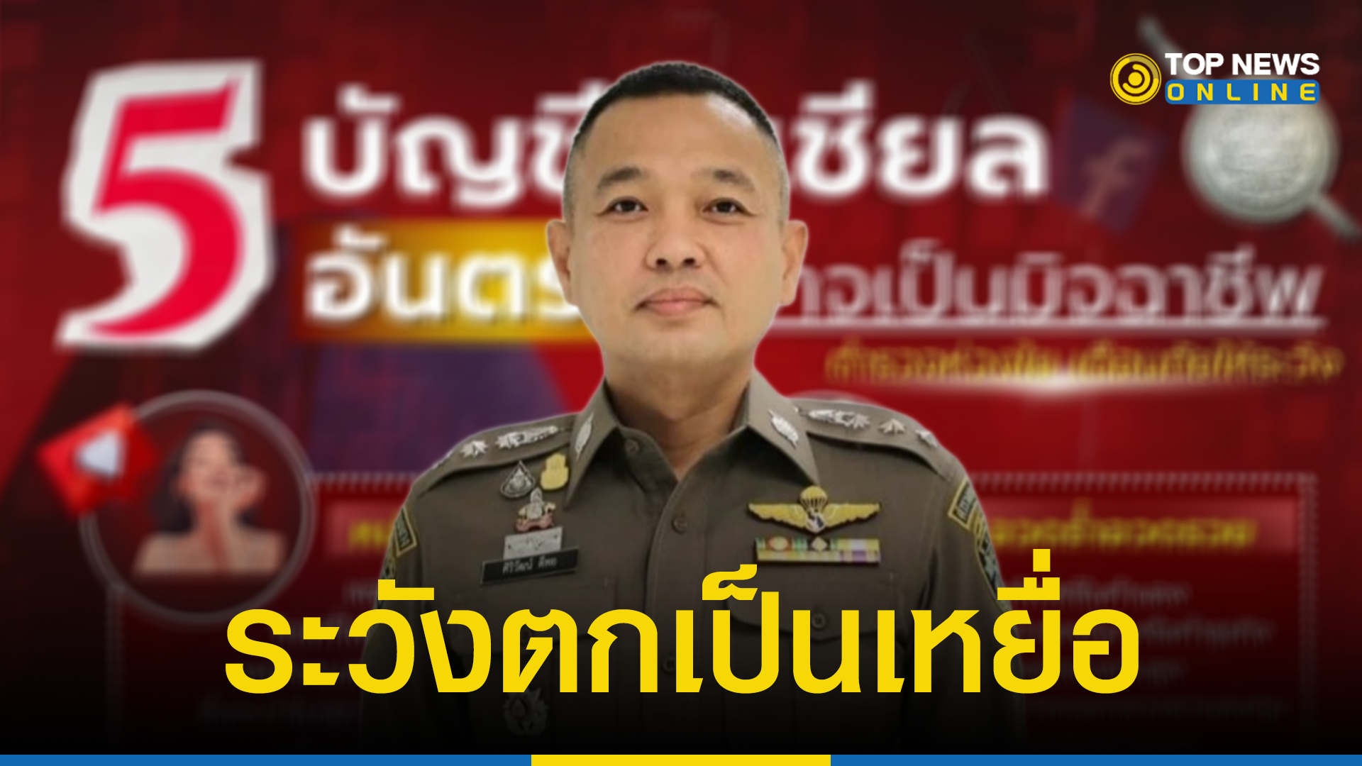 เช็กด่วน "5 บัญชีโซเชียลอันตราย" รู้ทันมิจฉาชีพ "อย่ารับแอด-คุยแชท-โอนเงิน" เด็ดขาด | TOPNEWS