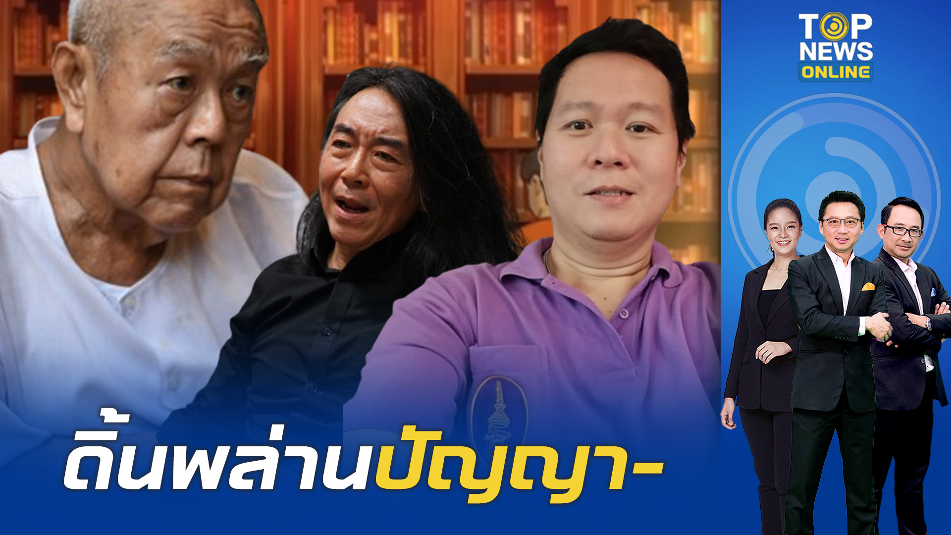 "อานนท์-ไชยันต์" ฉะไม่สนรุ่น "ส.ศิวรักษ์" ดิ้นพล่าน - กล่าวหาหนัง 2475 หลอกลวง | TOPNEWS