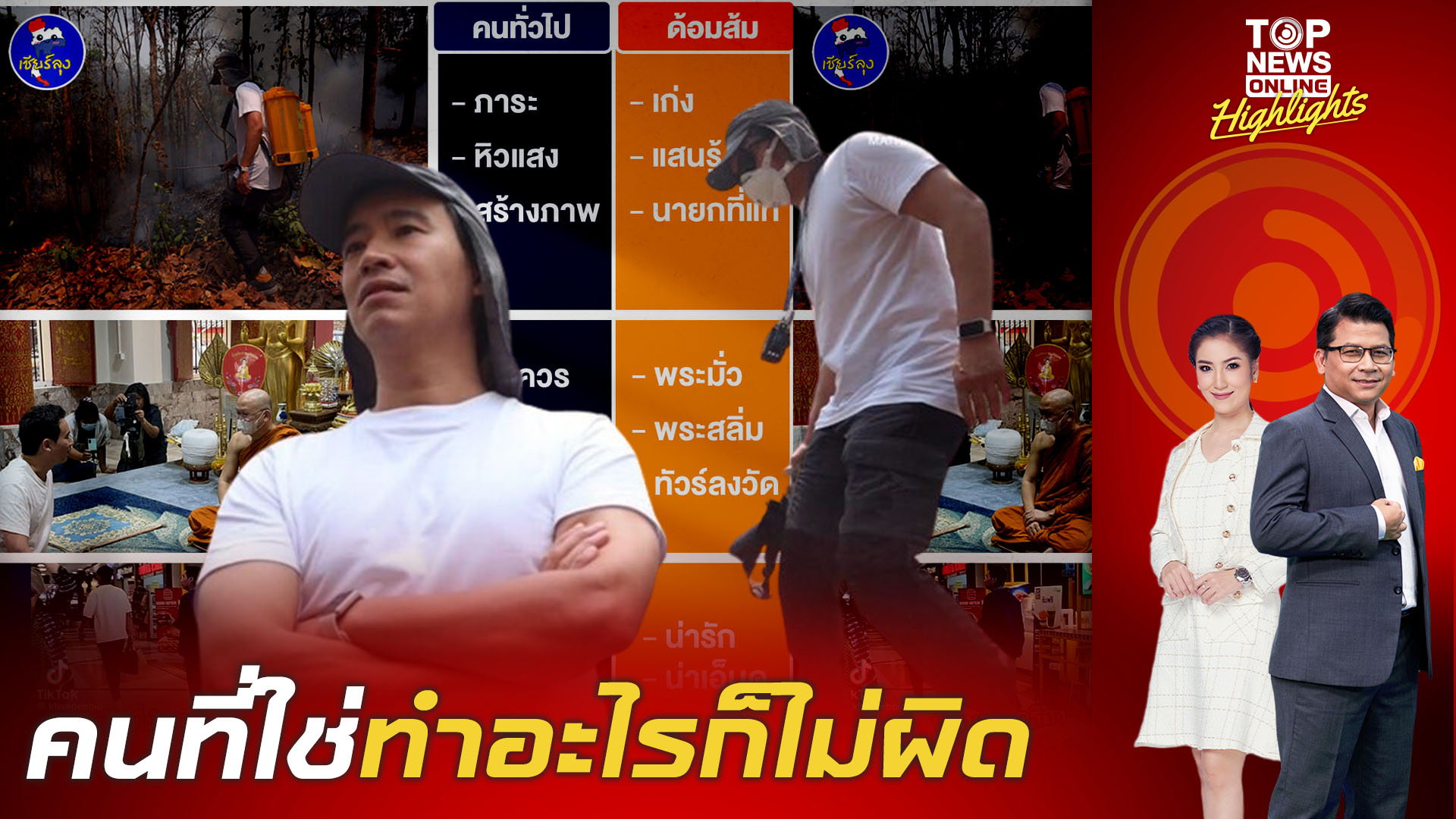 เพจดังเทียบกึ๋น "คนทั่วไป VS ติ่งส้ม" สักแต่เชียร์ "พิธา" ไม่ลืมหูลืมตา | TOPNEWS