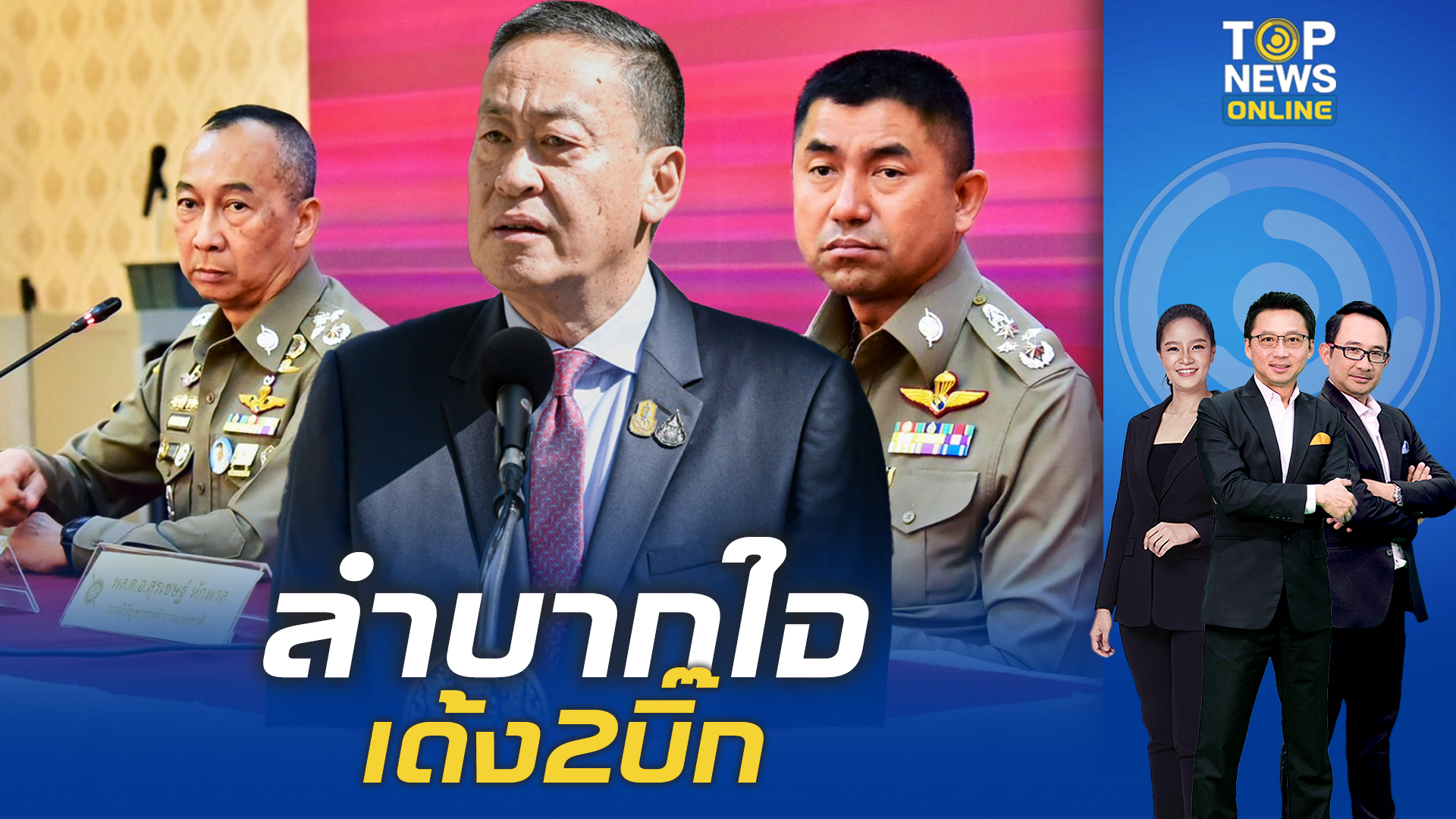 "นายกฯ" ย้ำ "บิ๊กต่อ-บิ๊กโจ๊ก" ยังเป็นผู้บริสุทธิ์ รับลำบากใจเด้ง 2 บิ๊ก | TOPNEWS