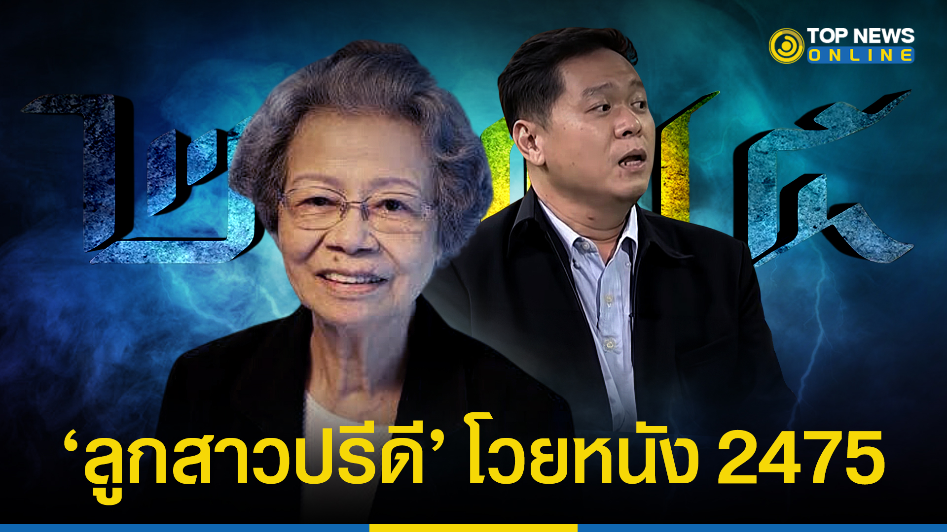 “ลูกสาวปรีดี” โวยหนัง 2475 บิดเบือนประวัติศาสตร์ “ดร.อานนท์” ตอกกลับแรง แน่จริงงัดหลักฐานมาสู้ ...