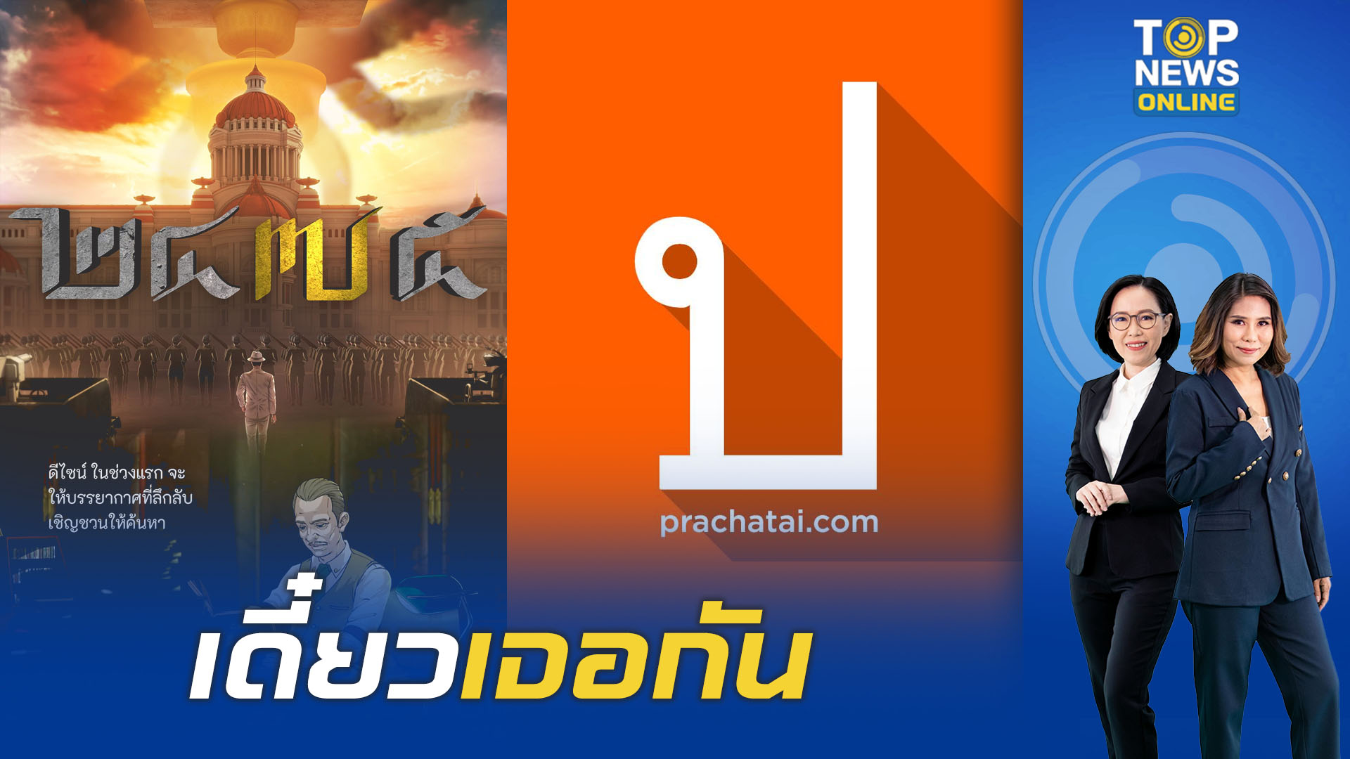 บริษัทสร้างหนัง 2475 ตอกหน้า "ประชาไท"ปั่นเฟคนิวส์ รับเงินกองทัพ ลั่นฟ้องกลับแน่นอน | TOPNEWS