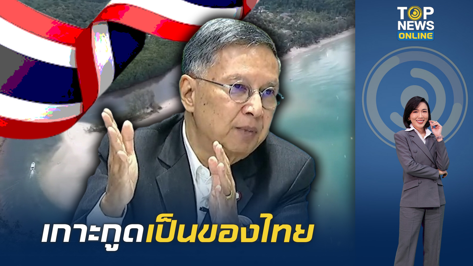 "สว.คำนูญ" เผย ถ้ายึด MOU 44 พื้นที่ทับซ้อนทางทะเลไทย-กัมพูชา จะมีความเสี่ยง 2 เสี่ยง | TOPNEWS