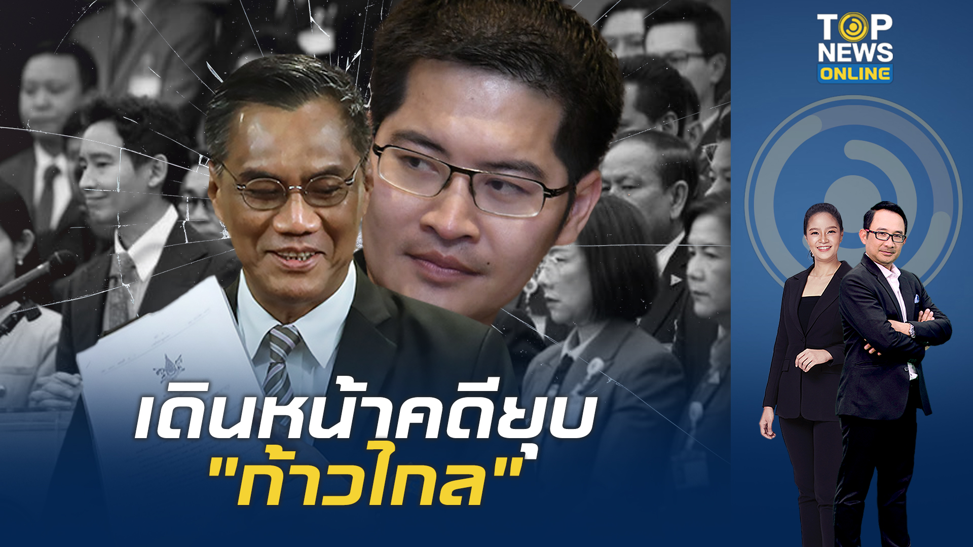 "เต้ มงคลกิตติ์" ยื่นคำวินิจฉัย ชี้มูล "พิธา-ก้าวไกล" เข้าข่ายล้มล้างการปกครอง จี้กอง | TOPNEWS