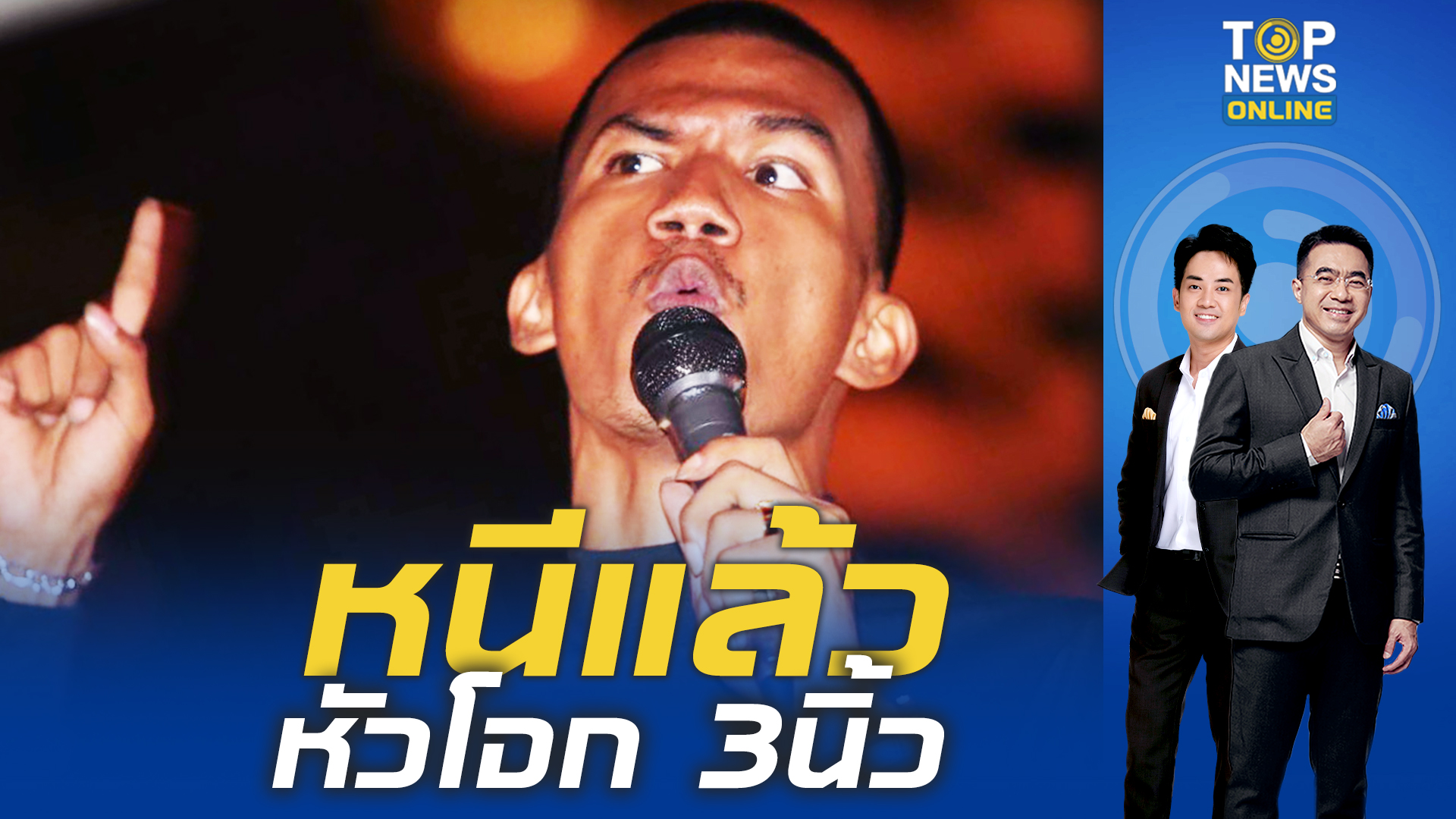 "ไมค์ ภาณุพงศ์"แกนนำ3นิ้ว โดนศาลออกหมายจับ เบี้ยวไม่มานัดฟังคำพิพากษา 112 | TOPNEWS