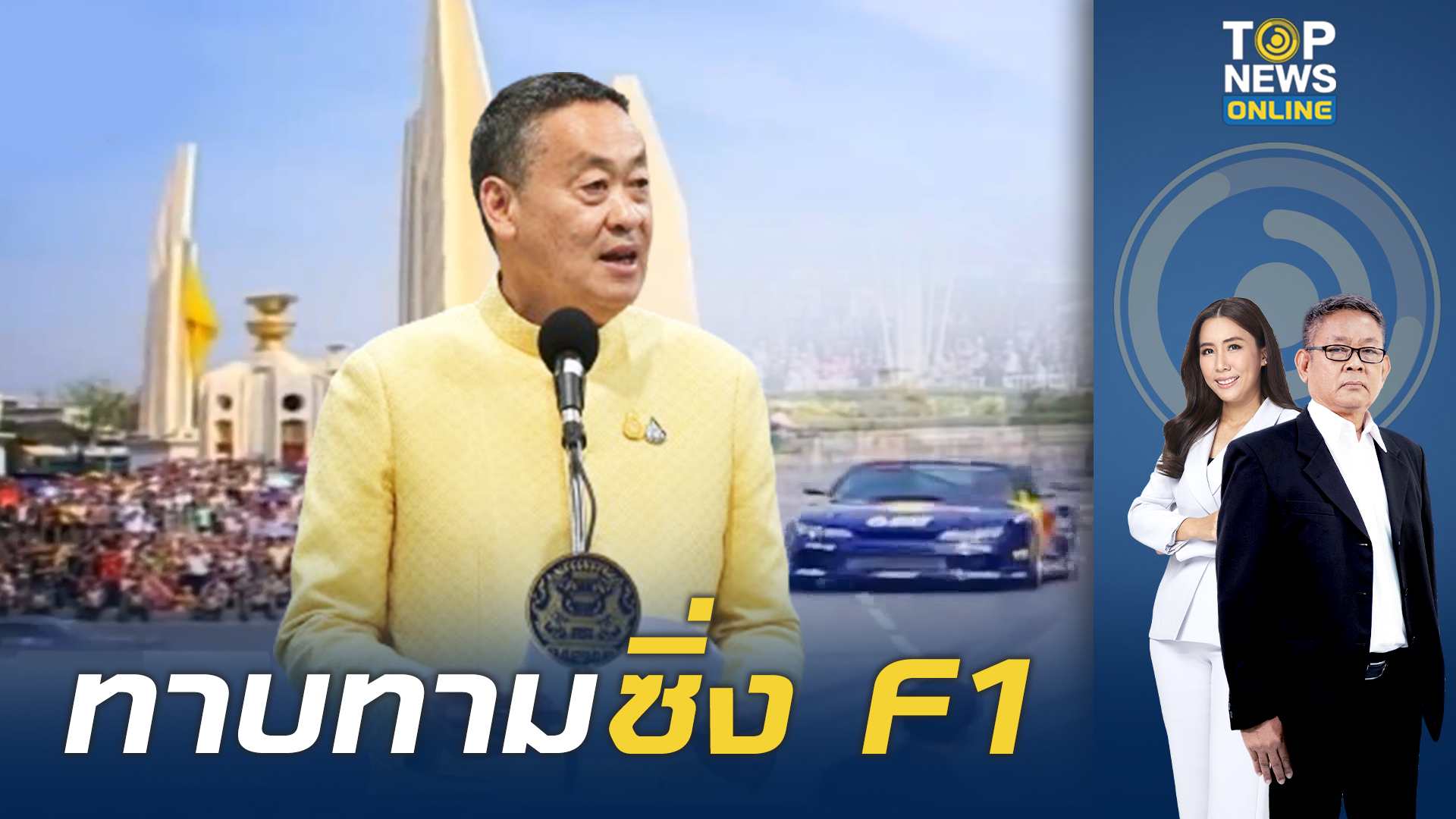 จับตา "นายกฯ" ทาบซิ่ง F1 แข่งไทย - "ณรงค" ย้อนรอย กทม. ห้ามแข่ง ในอดีตอาจมีสะดุด | TOPNEWS