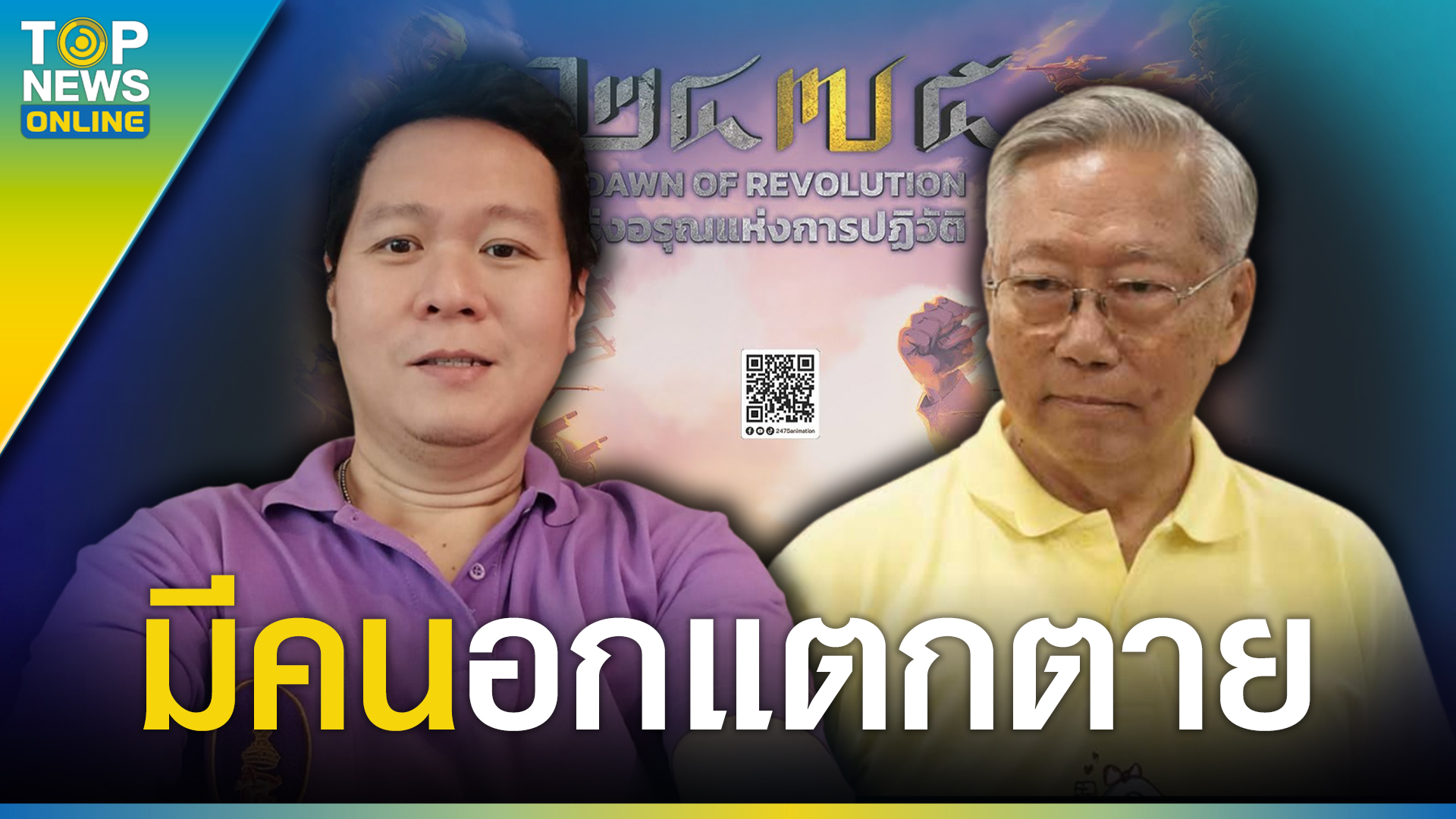 รุมเย้ย “3นิ้ว” ดิ้นเร่าๆ ดู “2475” จบอกแทบแตก ขอหลบอยู่ในกะลาต่อ | TOPNEWS