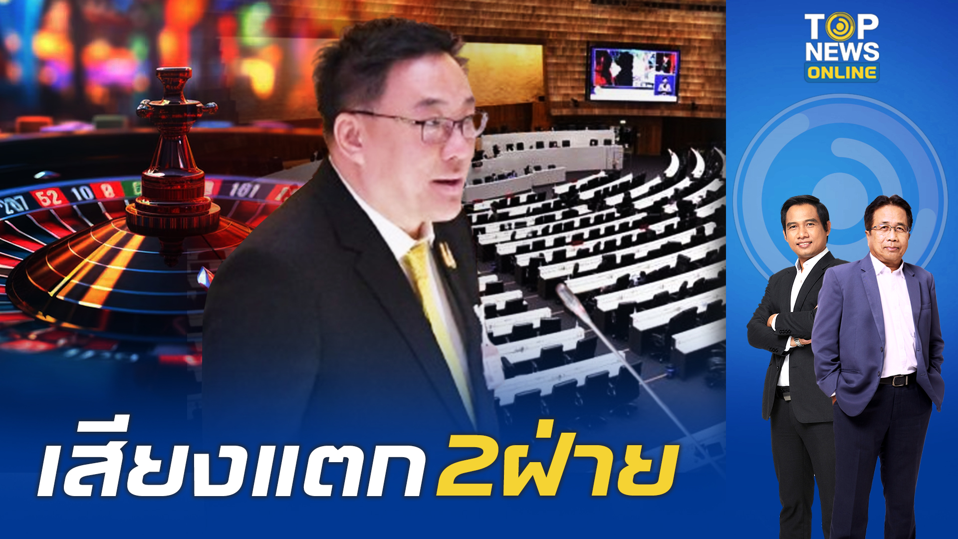 ลุ้นบทสรุปอนาคต "กาสิโน" ถูกกฎหมาย จะแก้ปัญหาหรือตัวสร้างปัญหา ? | TOPNEWS