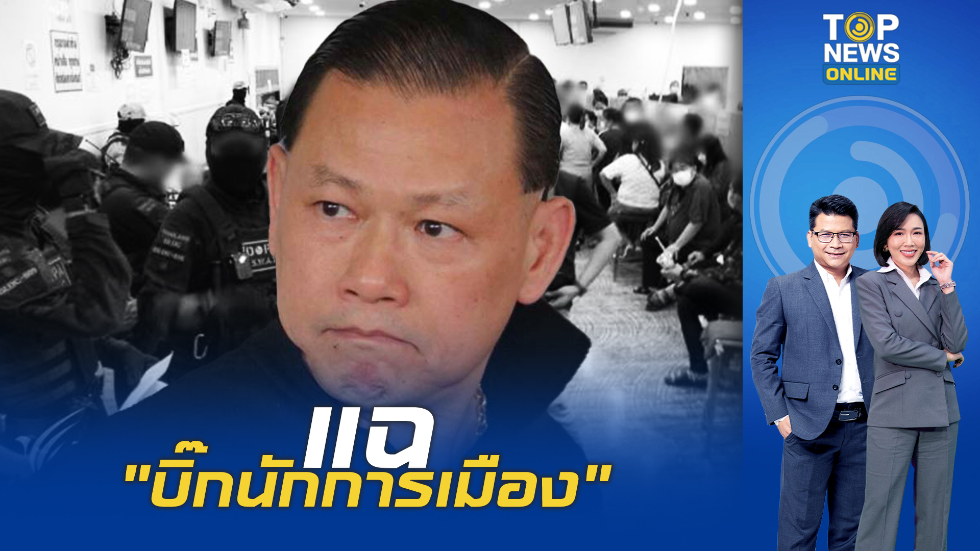 "สันธนะ" แฉ "บิ๊กนักการเมือง" อยู่เบื้องหลังบ่อนบางใหญ่ | TOPNEWS