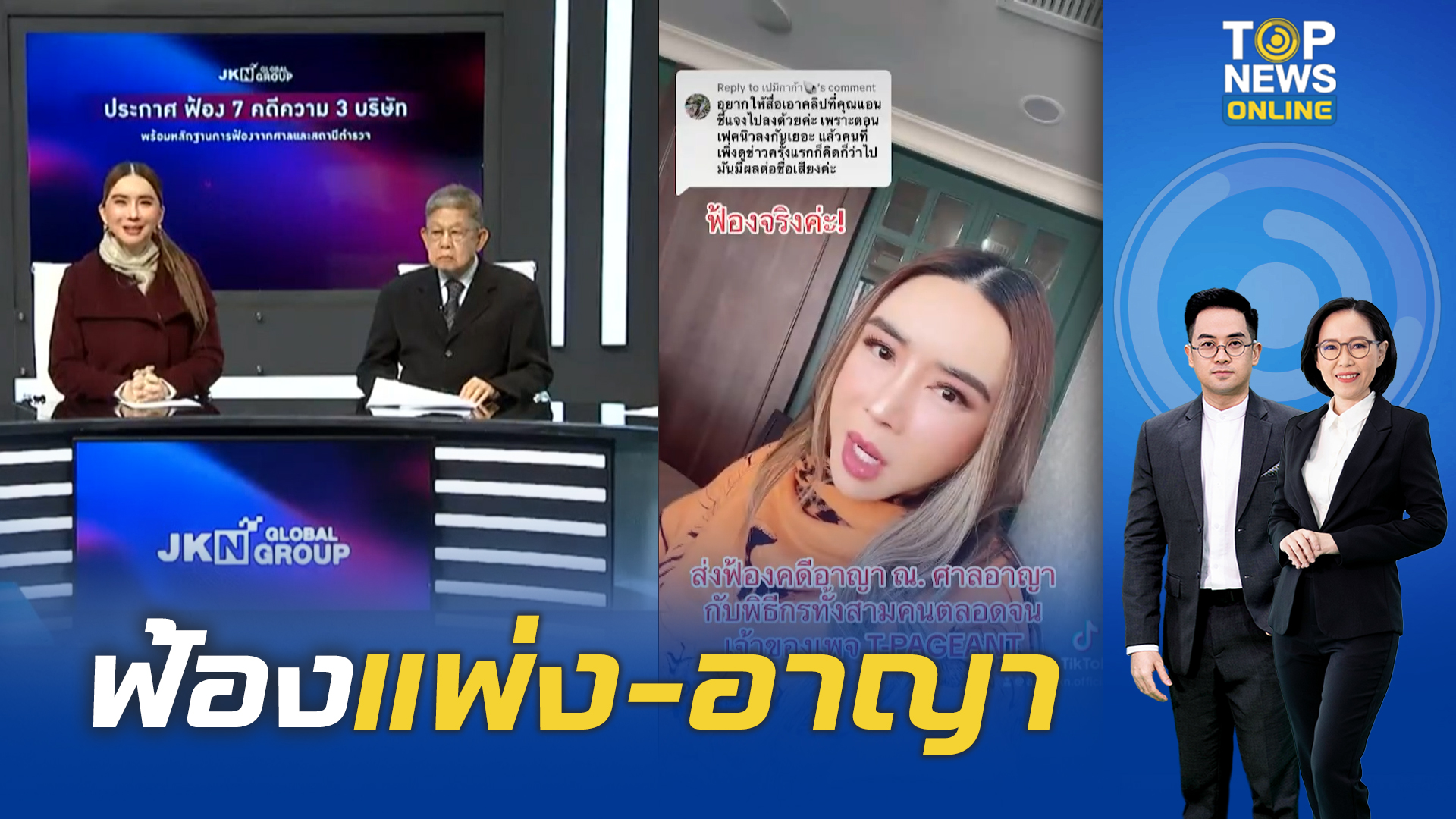 "แอน จักรพงษ์"JKN แถลงยื่นฟ้องแพ่ง-อาญา บริษัท TCG พร้อมพวก 7คดี | TOPNEWS