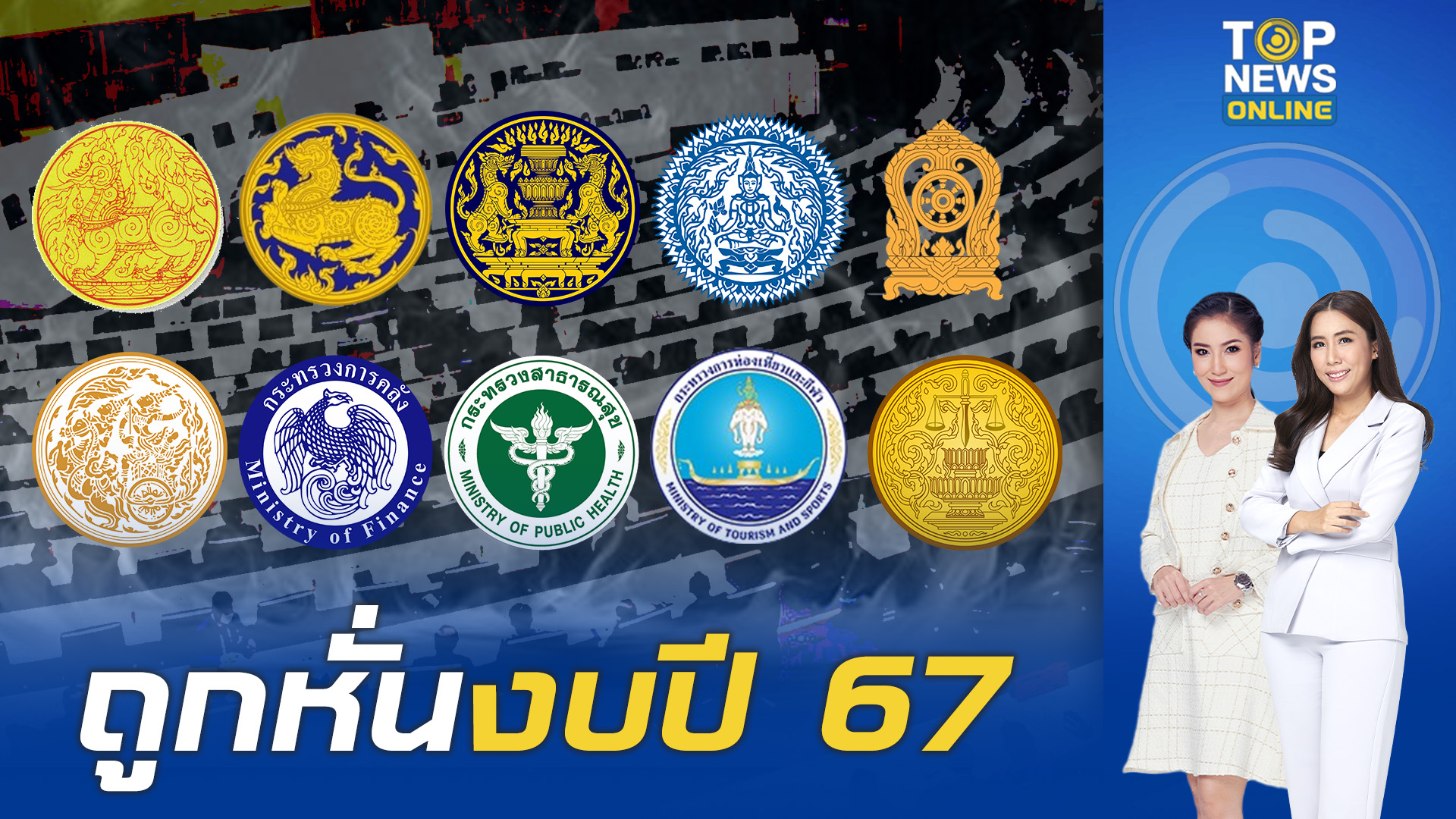 เปิด 10 อันดับ "กระทรวง-หน่วยงาน" ที่ถูกหั่นงบประมาณปี 67 "กลาโหม" มากสุด 2,400 ลบ. | TOPNEWS